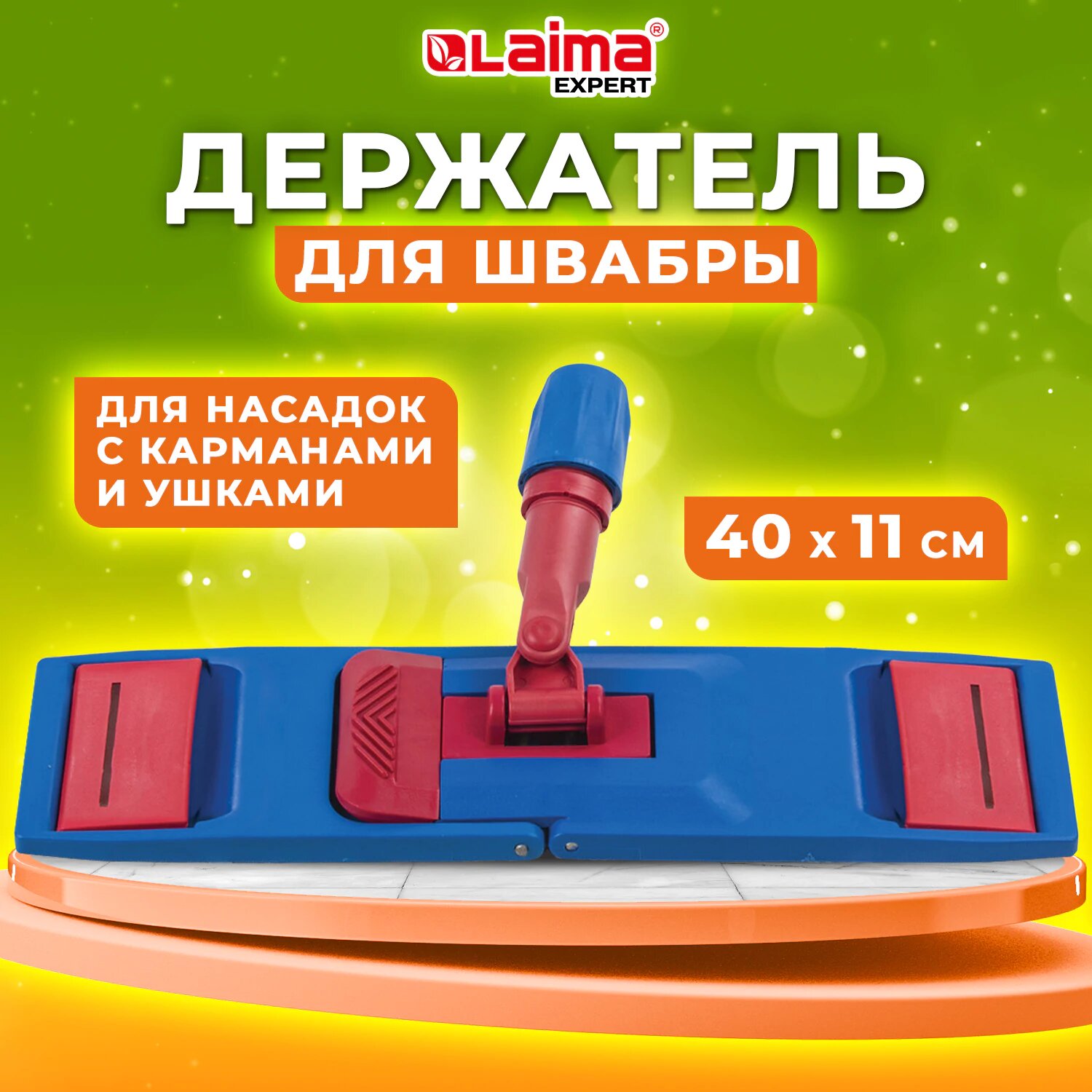 Держатель-флаундер 40 см, для плоских МОПов (ТИП У/К, К, УВ), зажимы, черенки тип А и B, LAIMA EXPERT, 605322