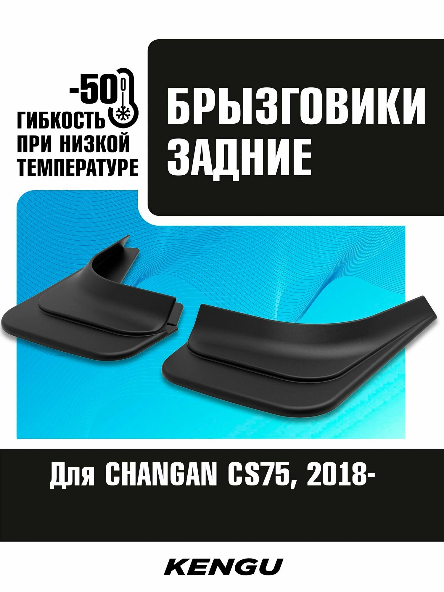 Брызговики задние универсальные для CHANGAN CS75 I рестайлинг (2018-н. в.)