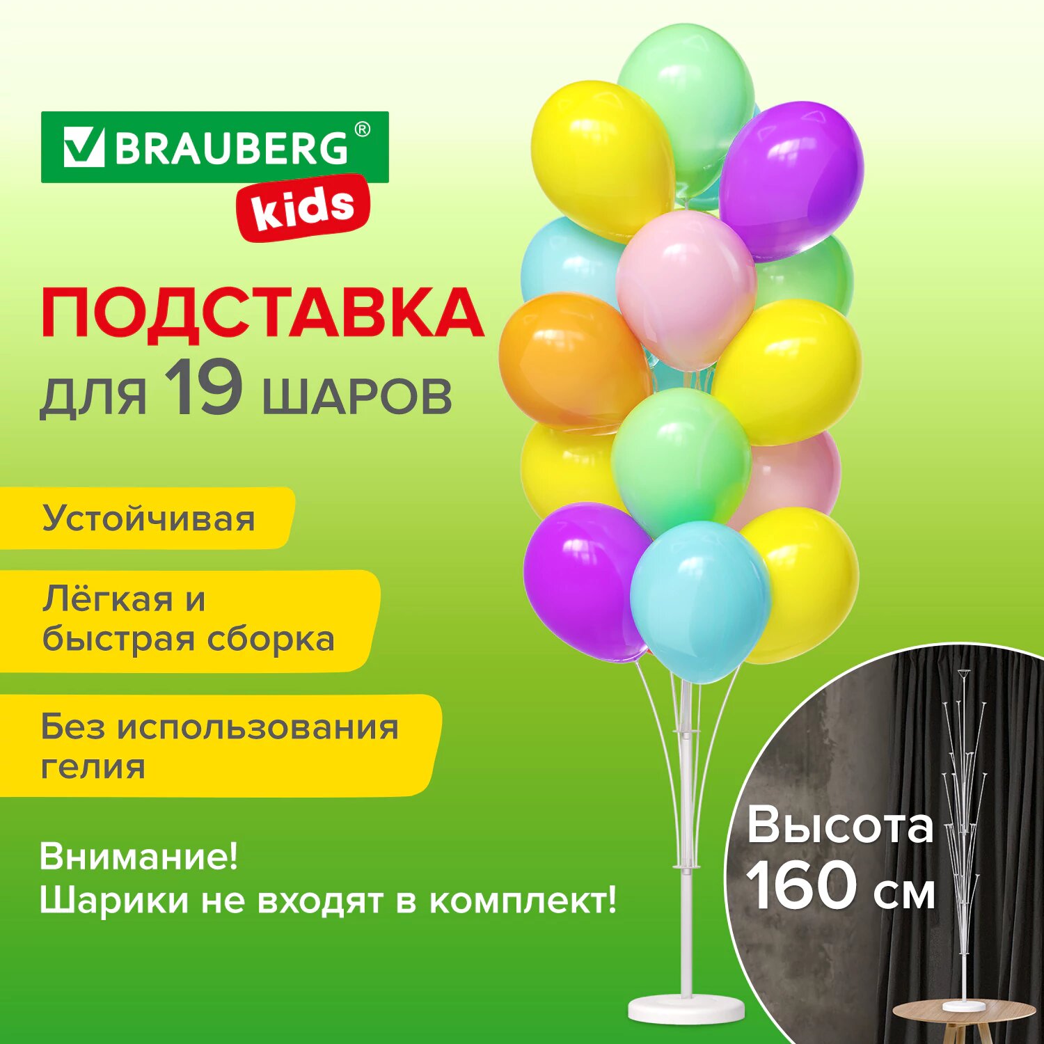 Подставка для 19 воздушных шаров, высота 160 см, пластик, BRAUBERG KIDS, 591907, 2шт.