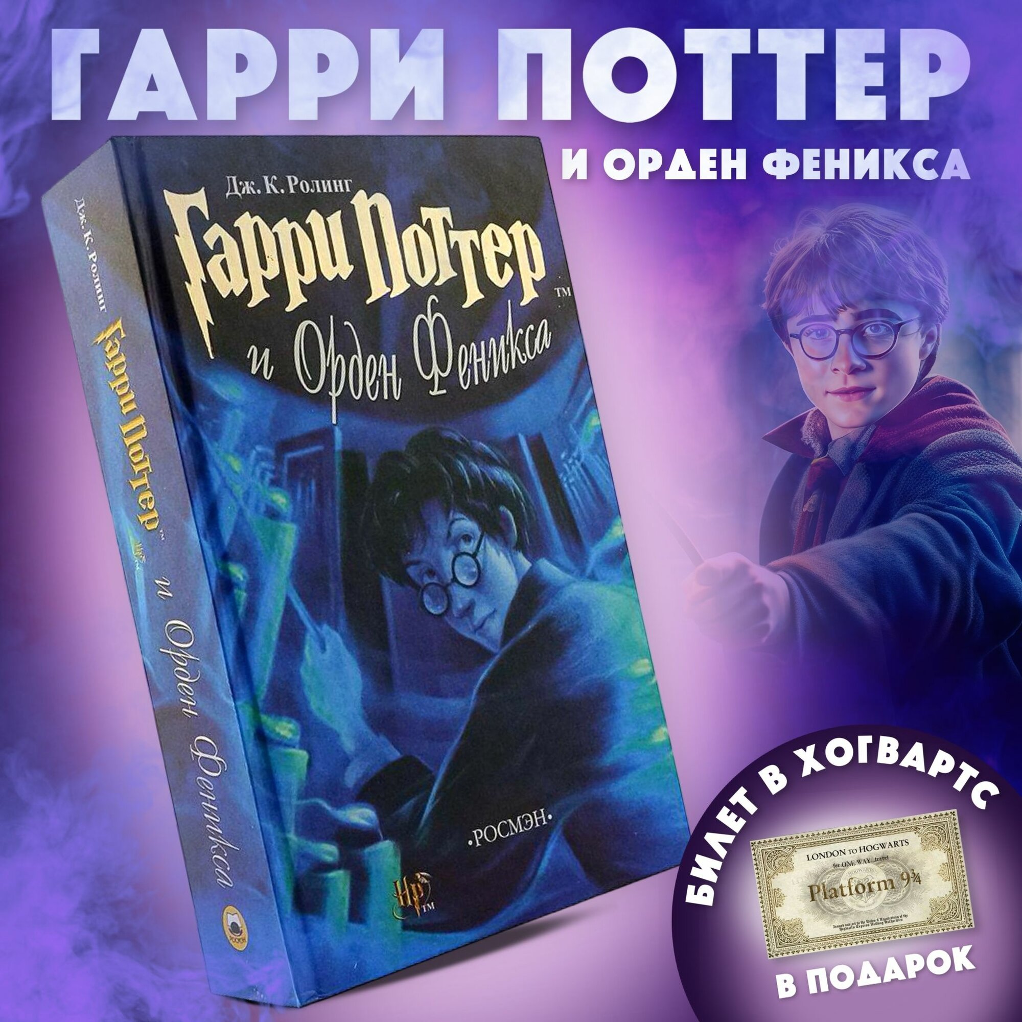 Гарри Поттер Росмэн книги, "Гарри Поттер и Орден Феникса", фэнтези для взрослых и детей.