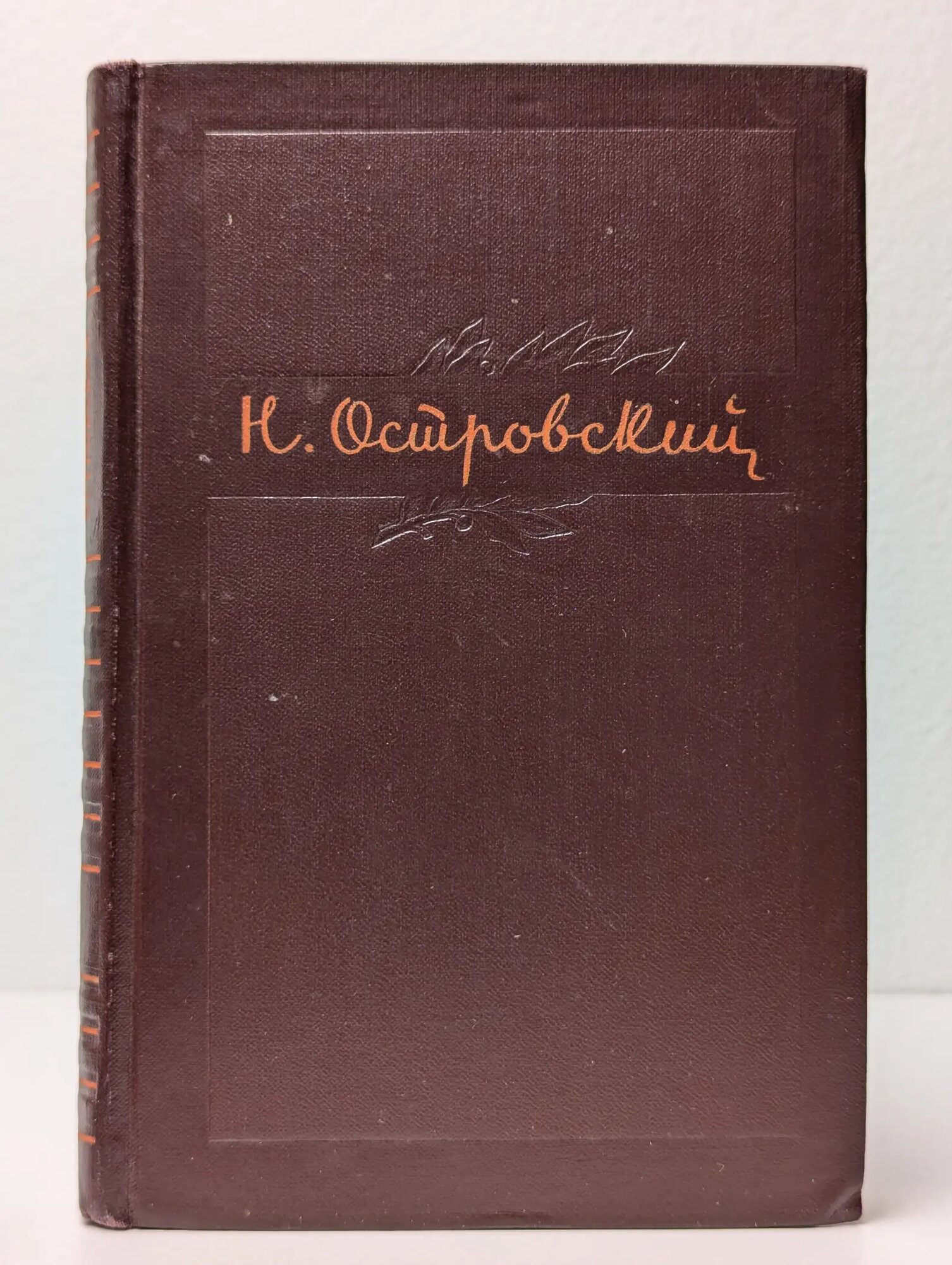 Н. А. Островский. Собрание сочинений в 3 томах. Том 1 Островский Николай Алексеевич 1955