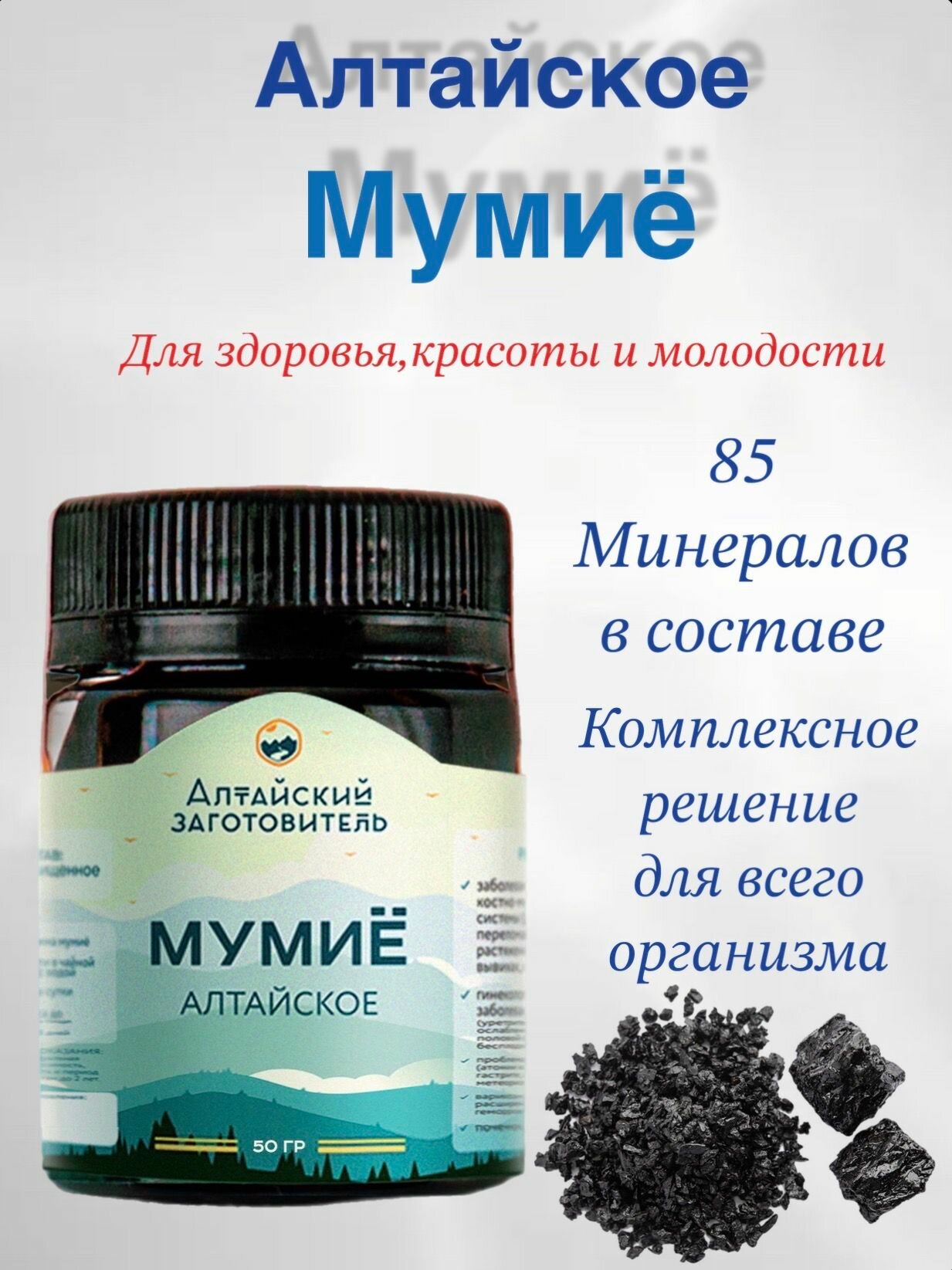 Мумие натуральное, 50 гр - цельное очищенное алтайское, для суставов и иммунитета, Шиладжит - Алтайский заготовитель, 50 гр