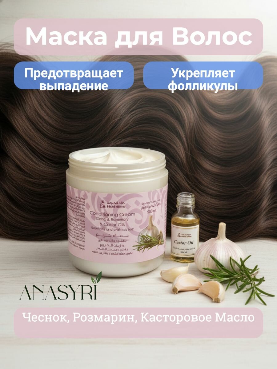Маска-уход для волос "Чеснок Розмарин" из Сирии