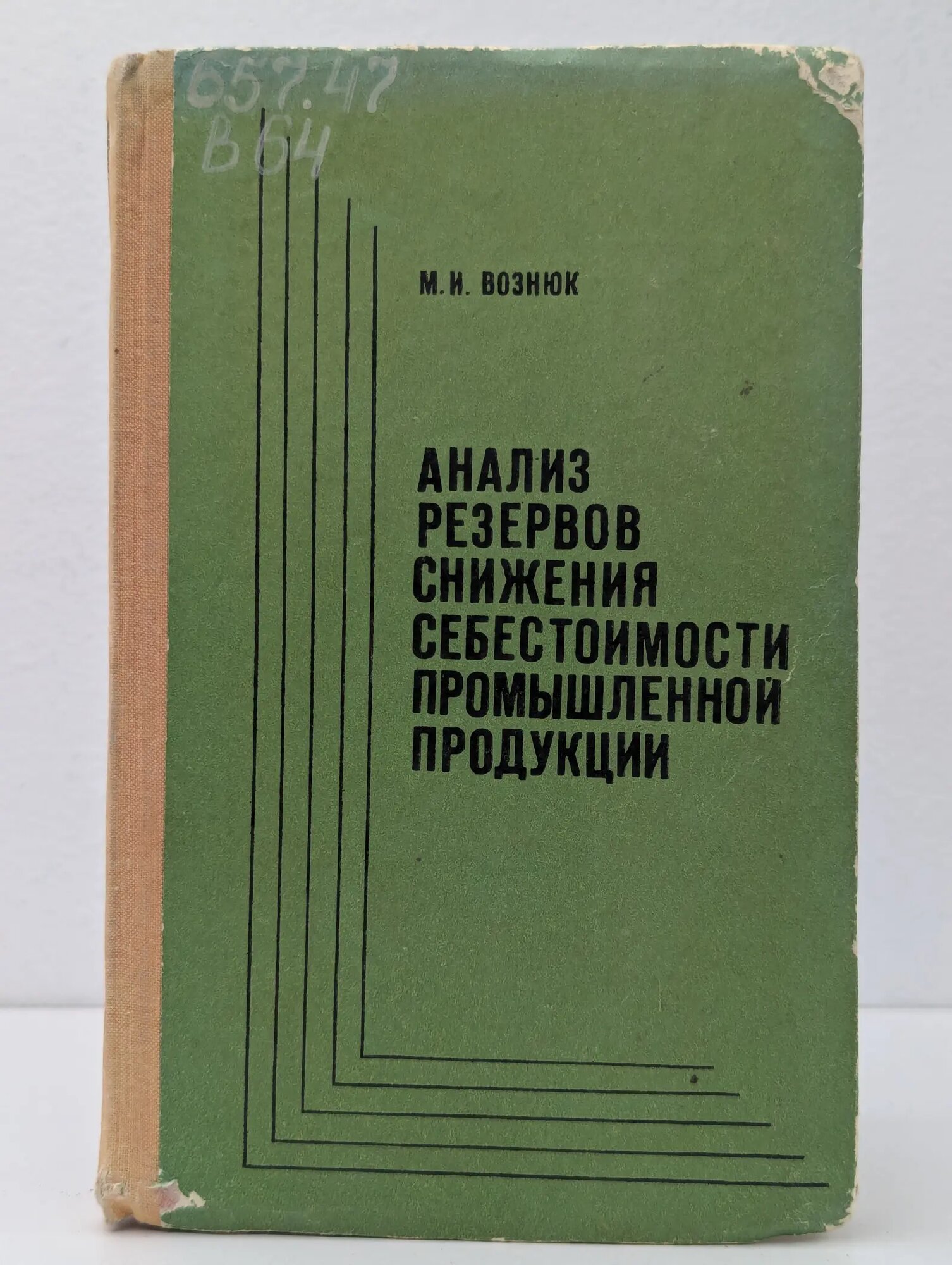 Анализ резервов снижения себестоимости промышленной продукции Вознюк Мария Иосифовн 1978
