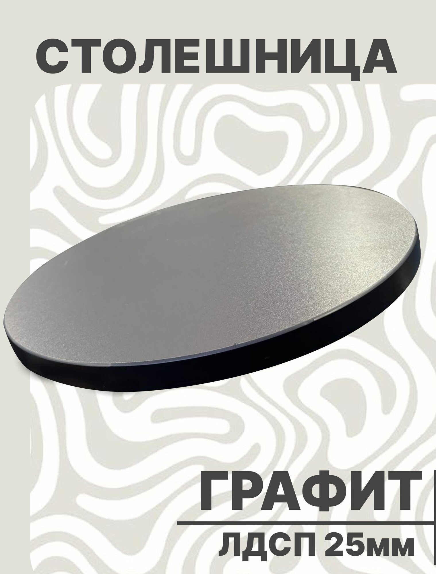 Столешница Круглая 800х800 25мм Графит ЛДСП для стола