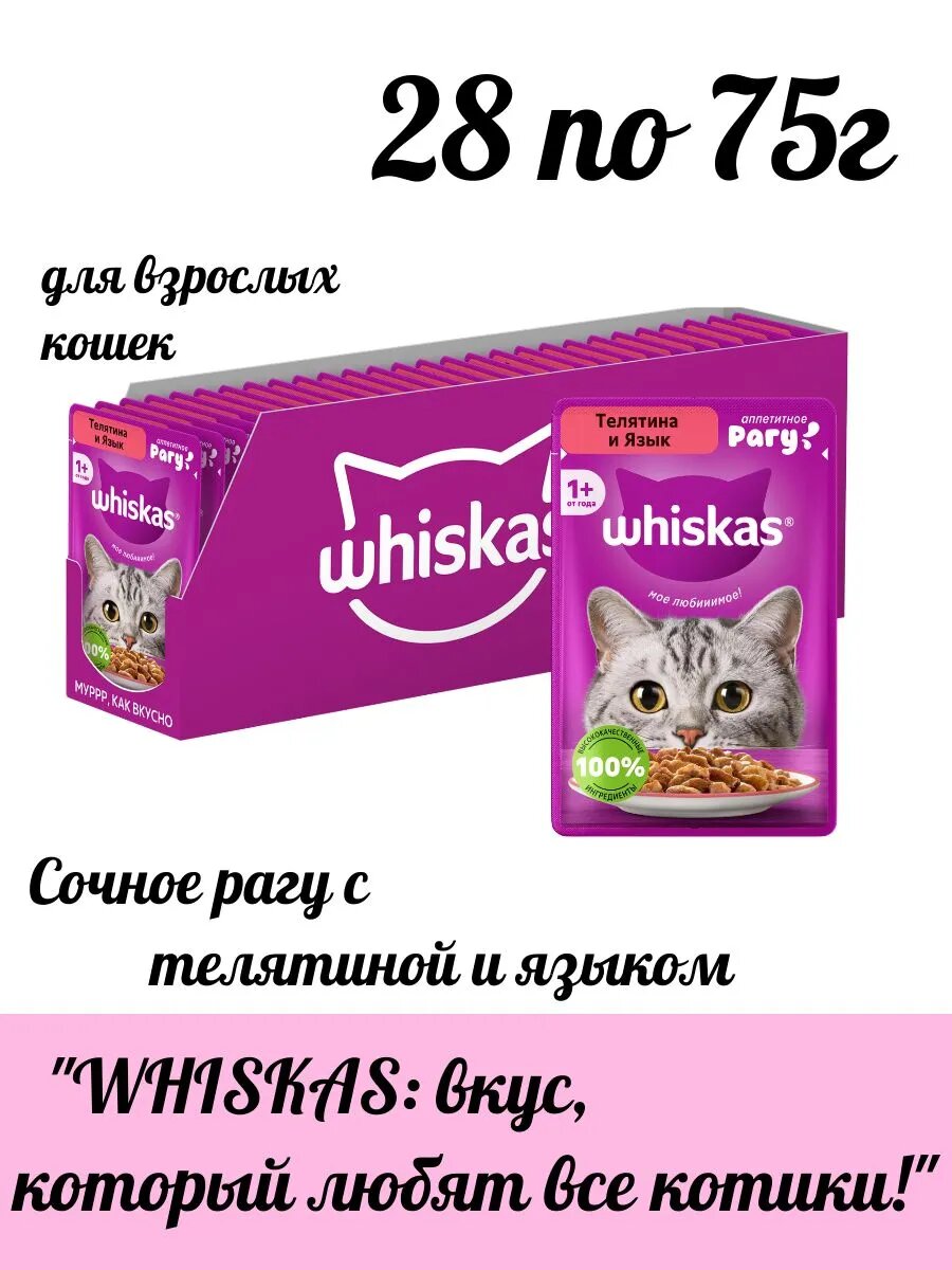 Влажный полнорационный корм WHISKAS для взрослых кошек рагу с Телятиной, Ягнёнком и Овощами, 28 шт по 75г