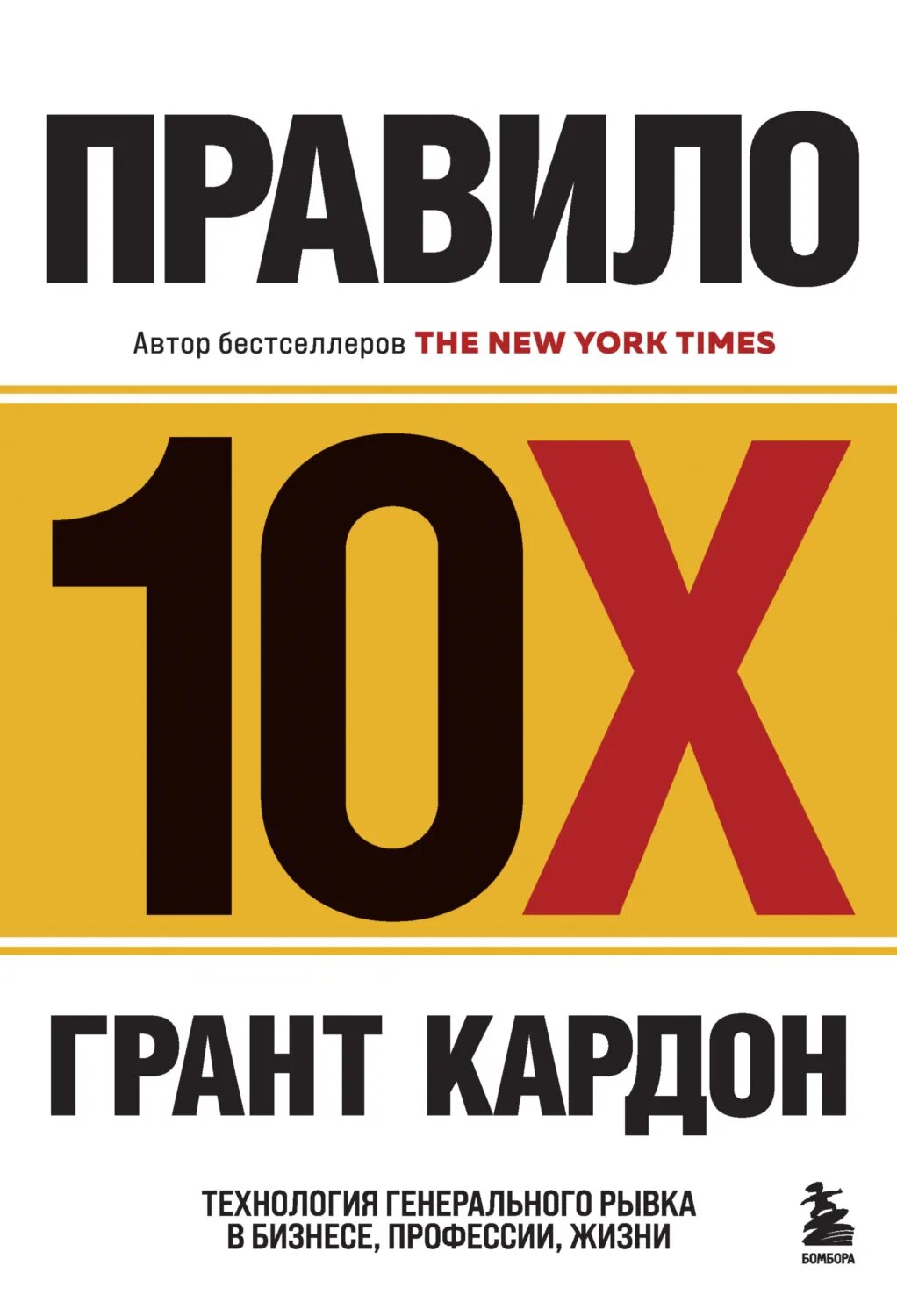 Правило 10X. Технология генерального рывка в бизнесе, профессии, жизни [Цифровая книга]