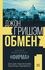Обмен.
