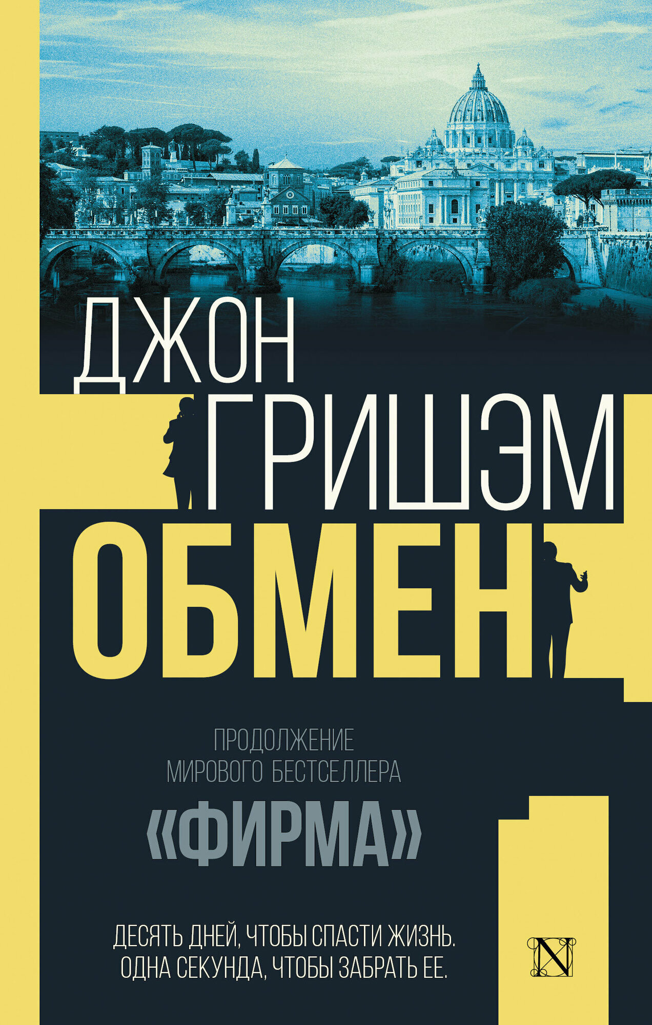 Книга "Обмен", автор Гришэм Д, издательство Neoclassic