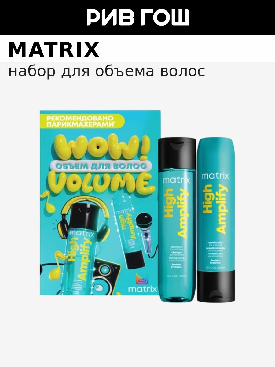 Набор для волос Total Results Amplify (2 элемента)