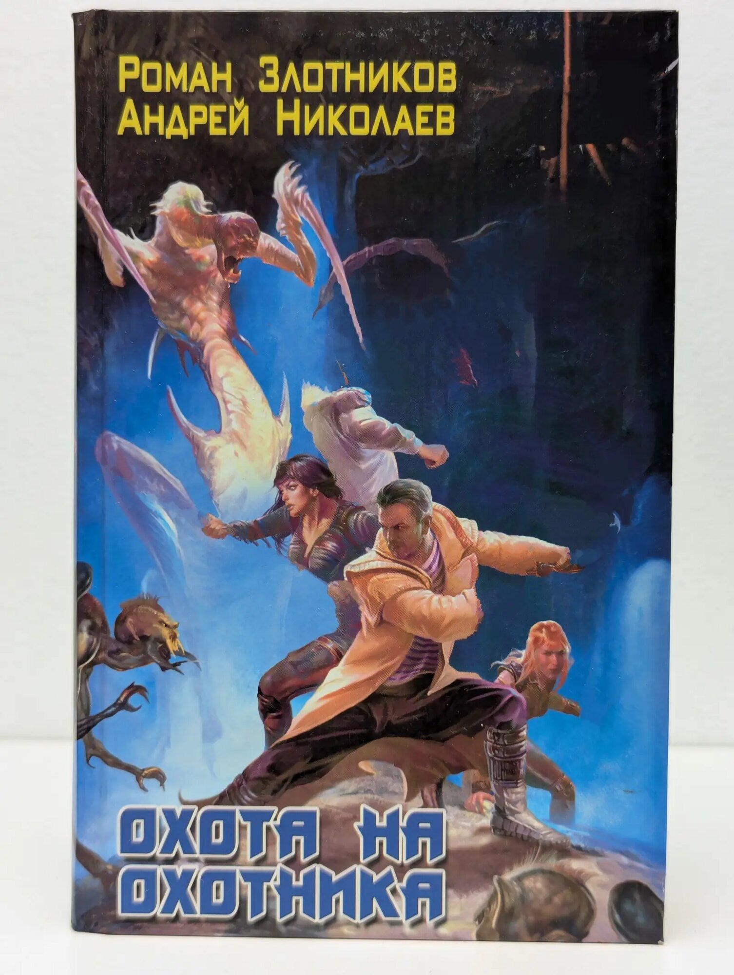 Охота на охотника Злотников Роман Валерьевич, Николаев Андрей Евгеньевич 2005