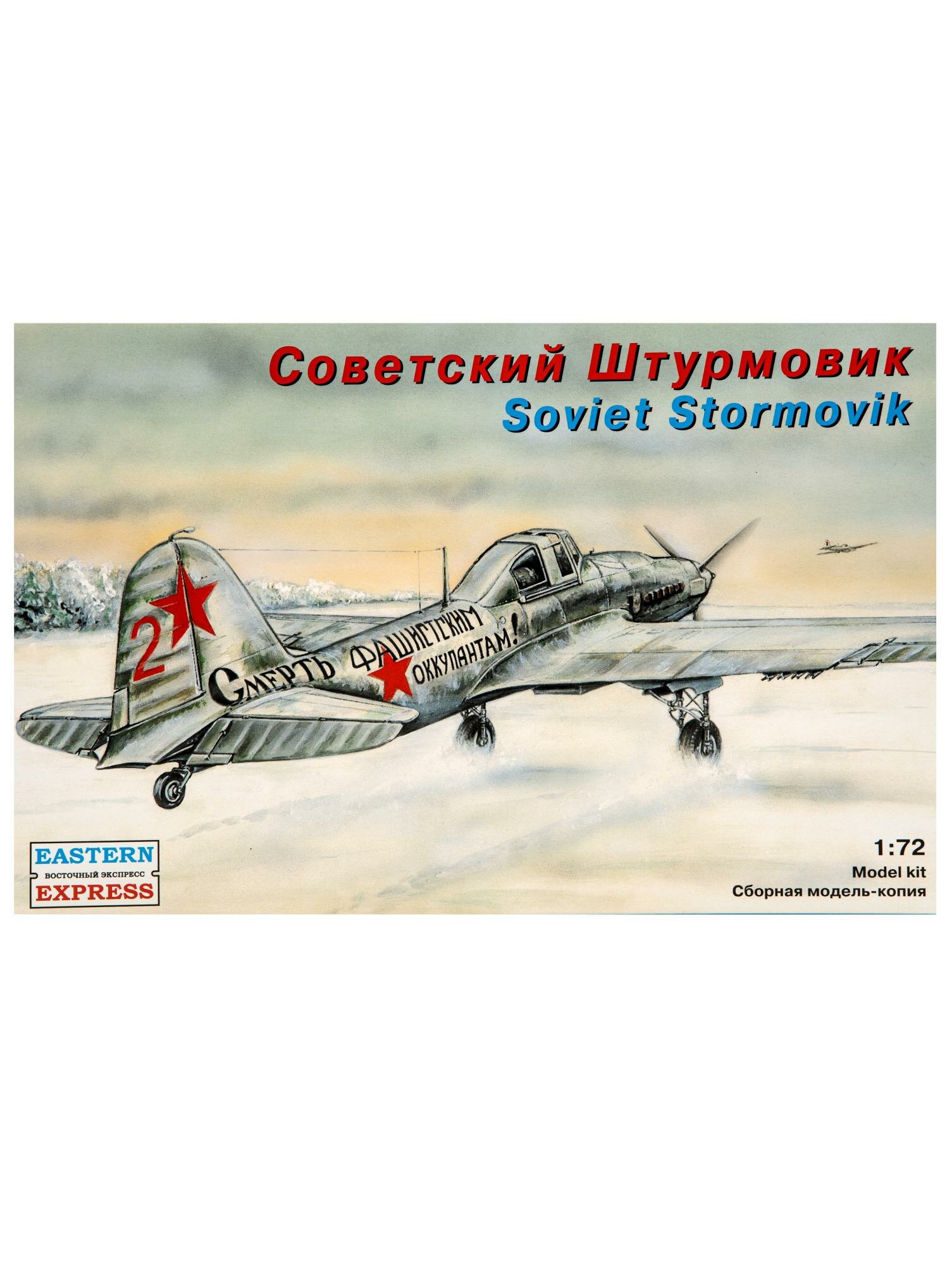 72214 Восточный Экспресс Советский самолет штурмовик (1:72)