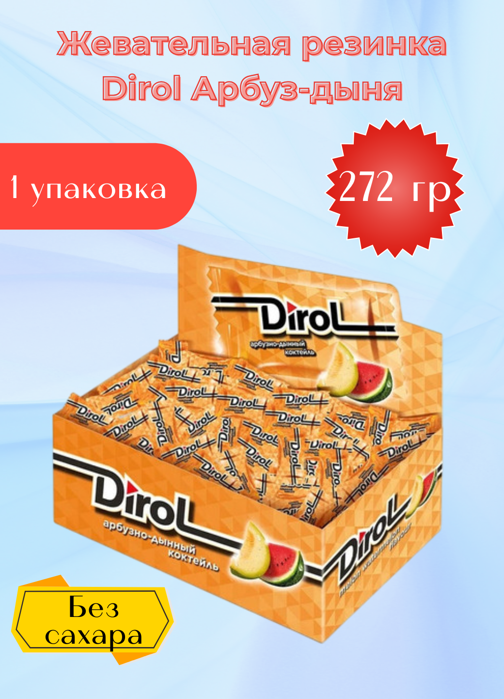 Жевательная резинка "Dirol Арбуз-дыня", без сахара, в картонной коробке, 272 г