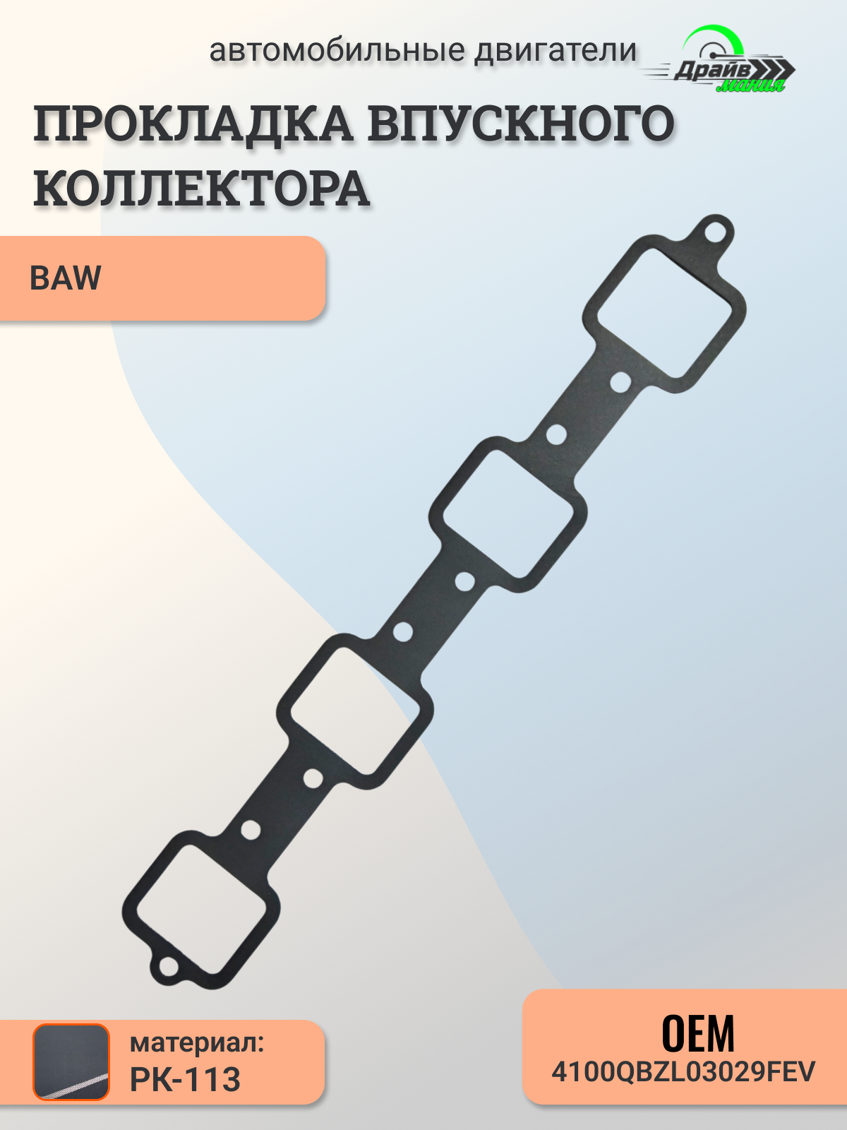 Прокладка впускного коллектора для автомобилей BAW Fenix 1044