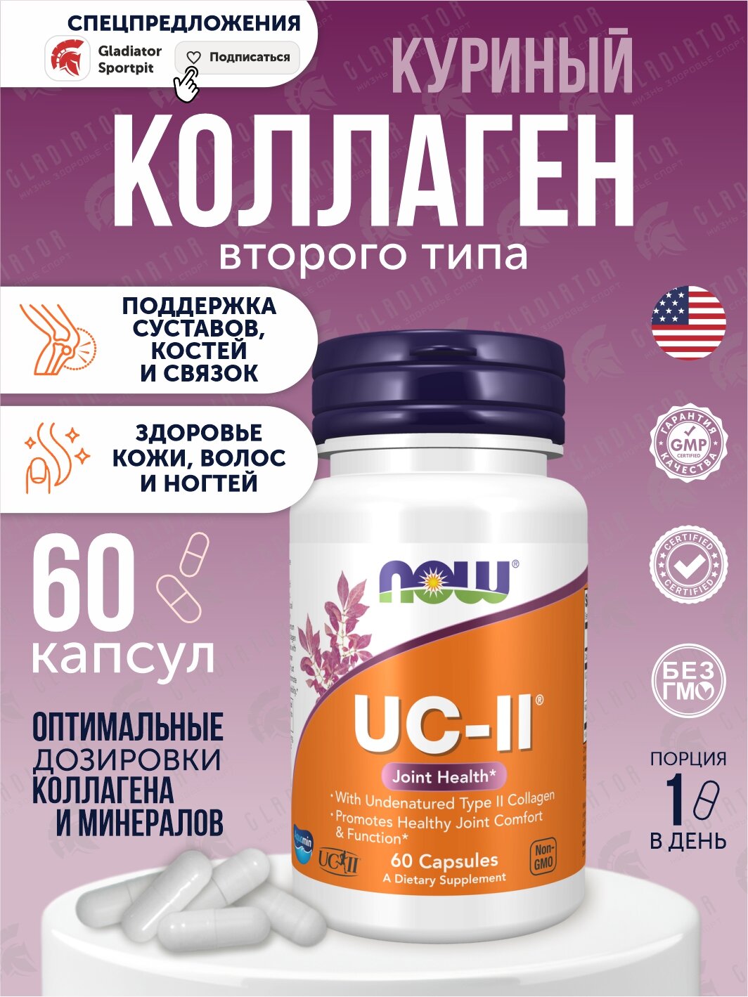 Коллаген второго типа, Now Foods UC-II Joint Health with Undenatured Type II Collagen, 60 вегетарианских капсул