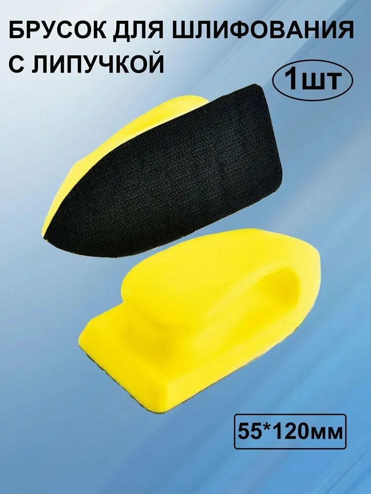 Брусок для шлифования с липучкой