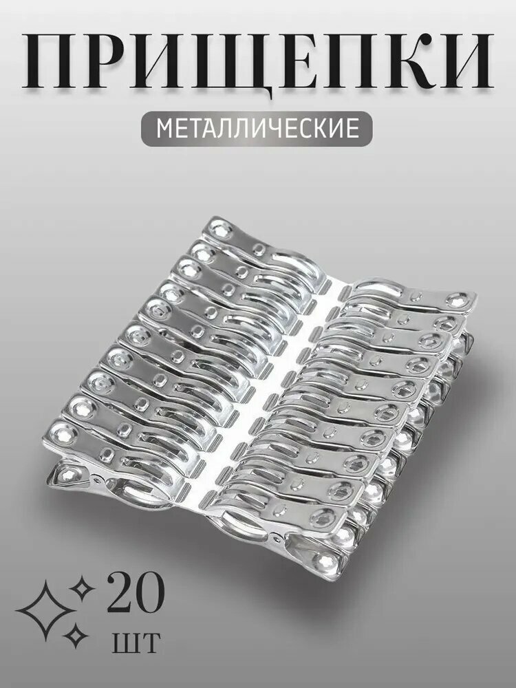 Прищепки для белья 20 шт.