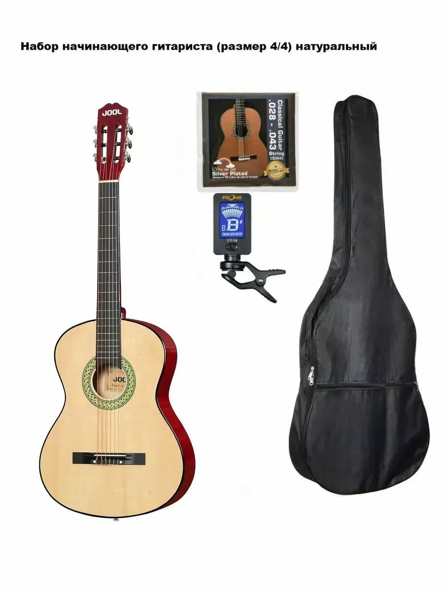 Классическая гитара с аксессуарами Набор начинающего гитариста Шаг к мечте (размер 4/4) натуральный