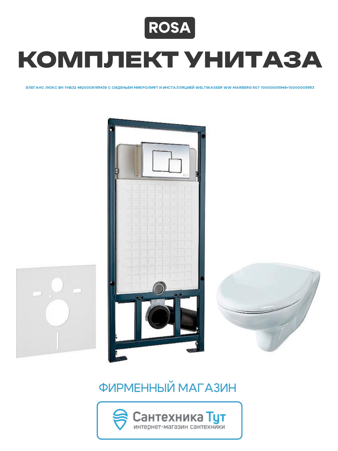 Комплект унитаза Rosa Элеганс Люкс Вн УнБ32 4620008195438 и инсталляцией WeltWasser WW Marberg 507 10000005949+10000005953