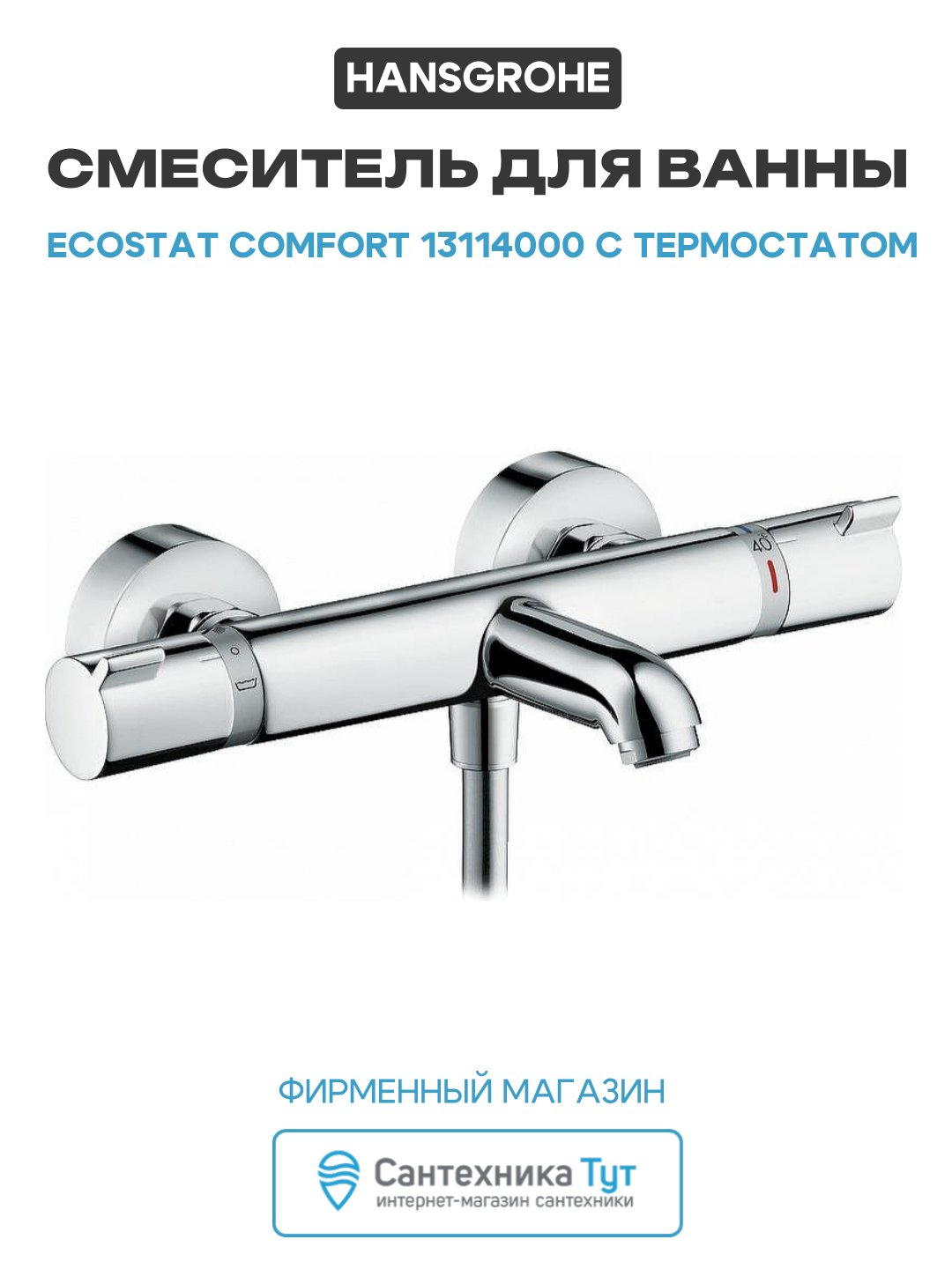 Смеситель для ванны Hansgrohe Ecostat Comfort 13114000 хром, с термостатом, латунь