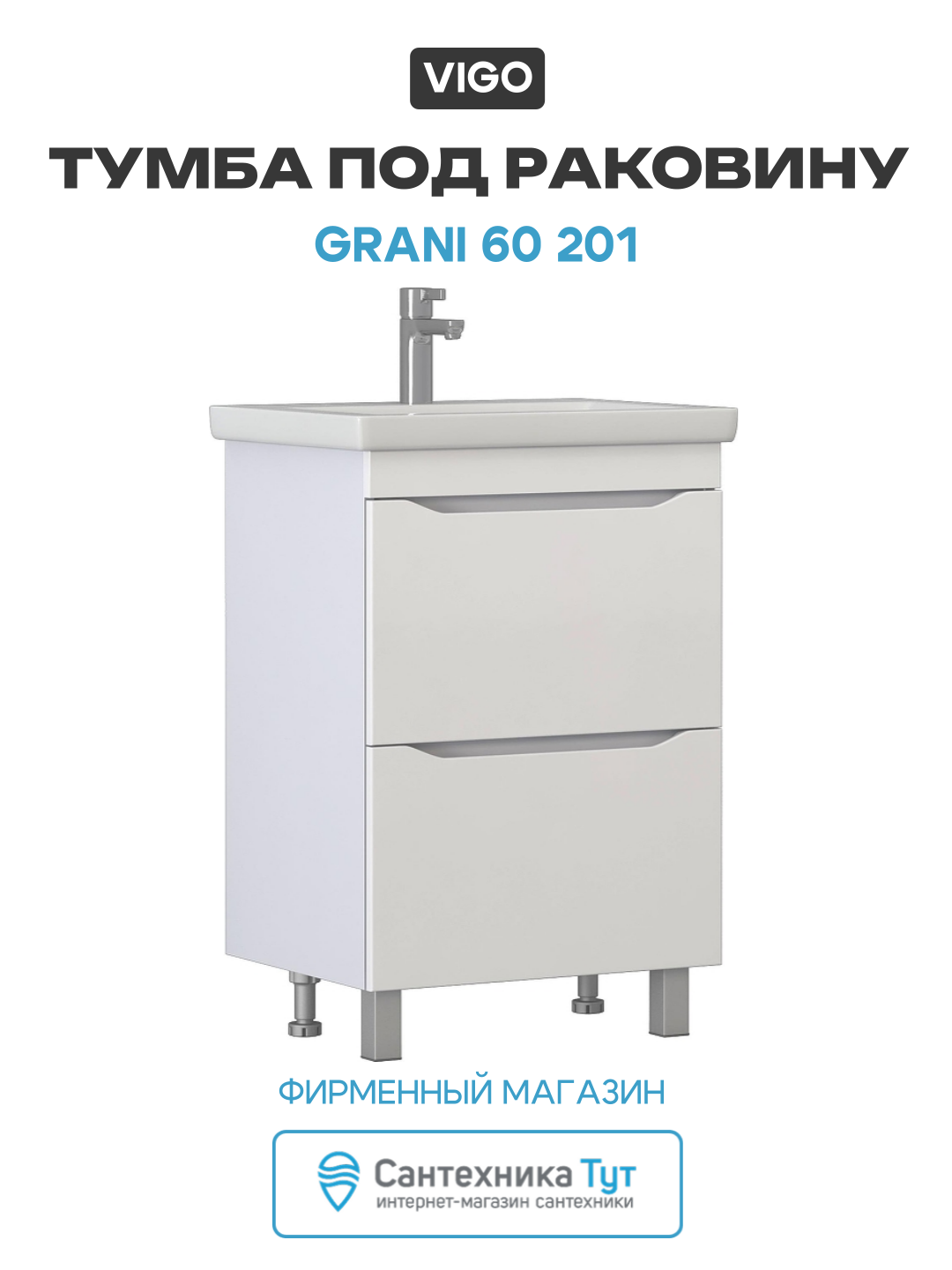 Тумба под раковину Vigo Grani 60 201 цвет Белый