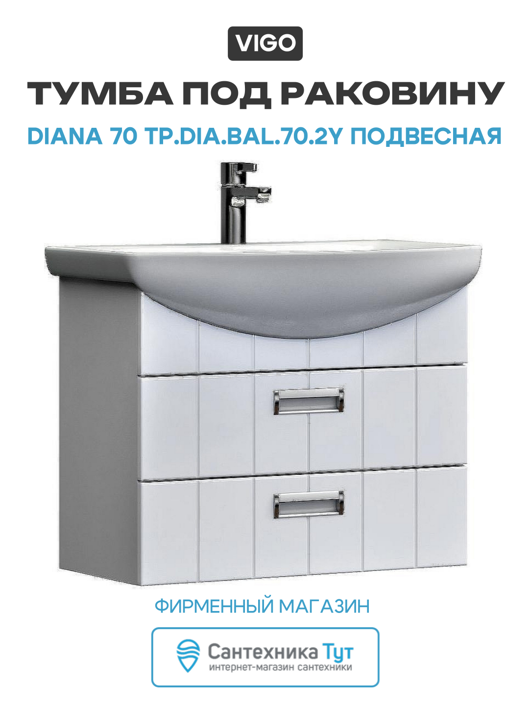 Тумба под раковину Vigo Diana 70 tp. DIA. BAL.70.2Y подвесная Белая МДФ / ЛДСП белый с ящиками Россия