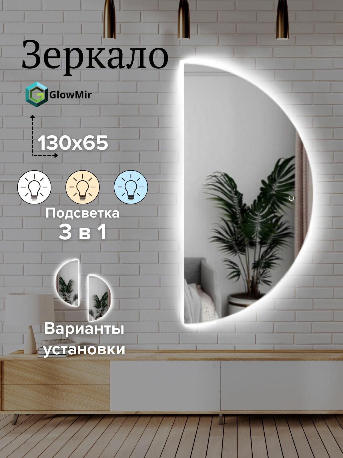 Полукруглое Зеркало GlowMir, с подсветкой, сенсорное управление, 130x65 см