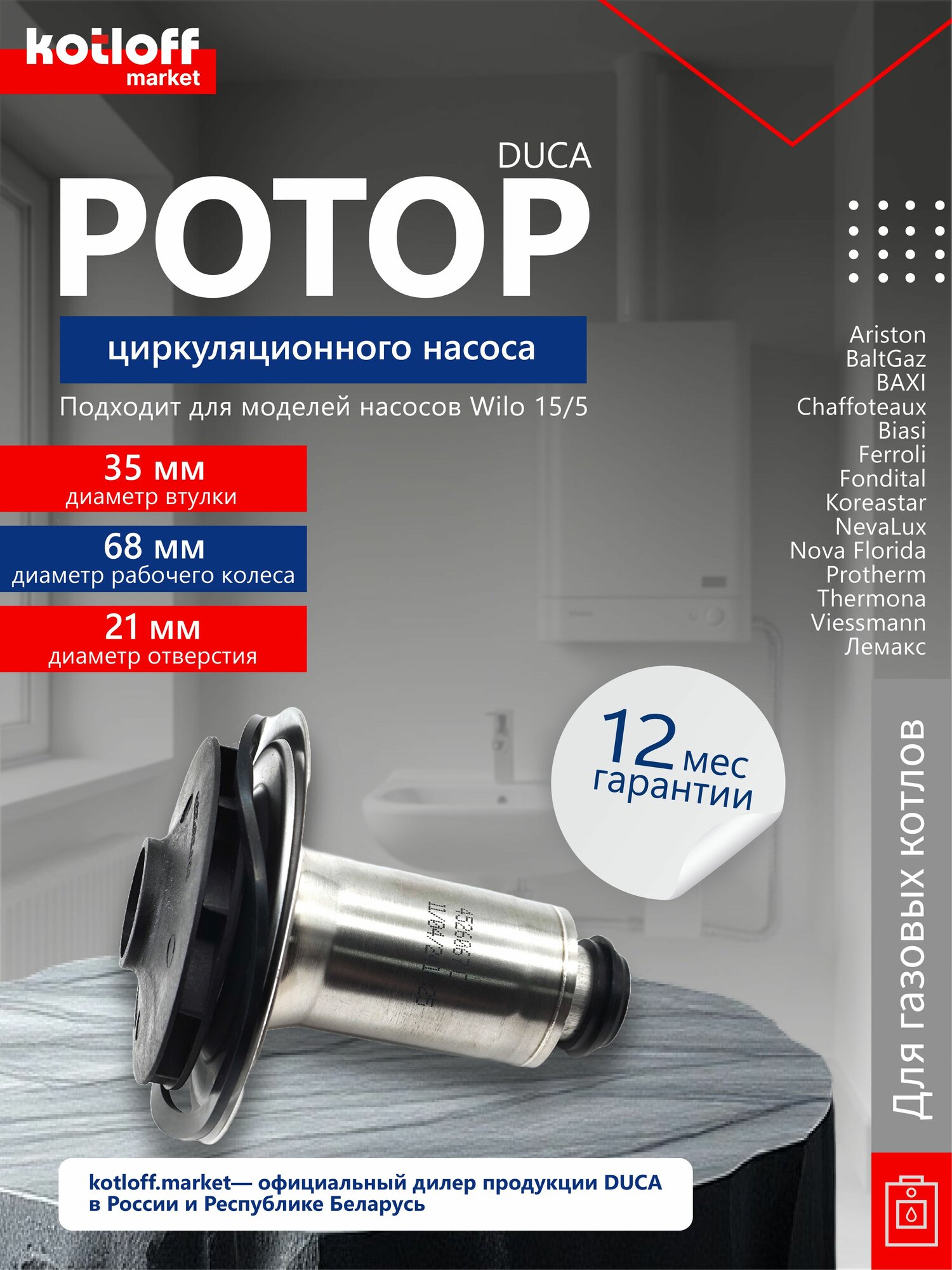 Ротор циркуляционного насоса DUCA, для настенных котлов, 15-5