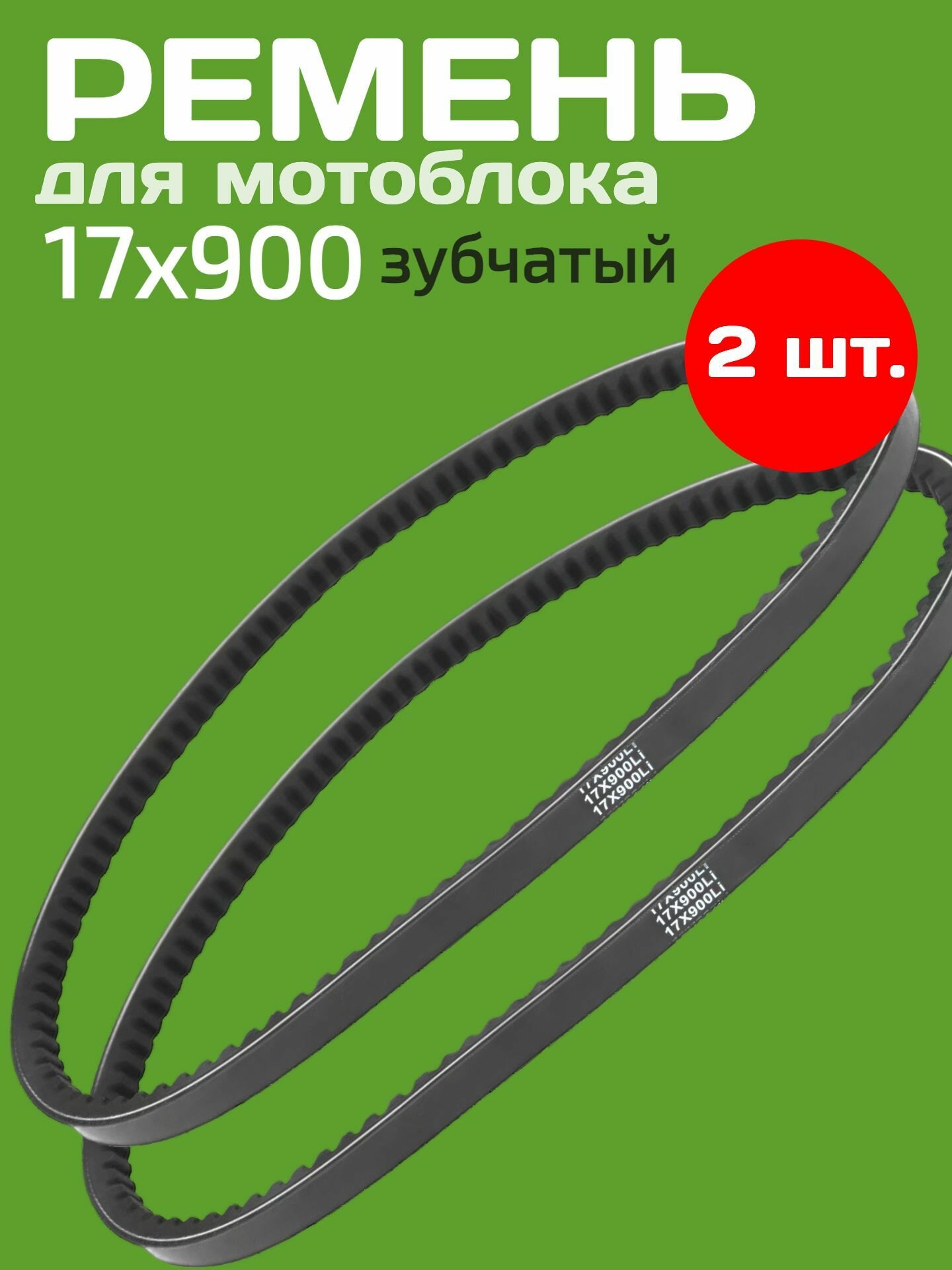 Ремень 2шт 17х900LI для мотоблоков: Рысь. DON, CARVER, BRAIT, хопер, ставмаш, электроприбор, HUTER, Чемпион
