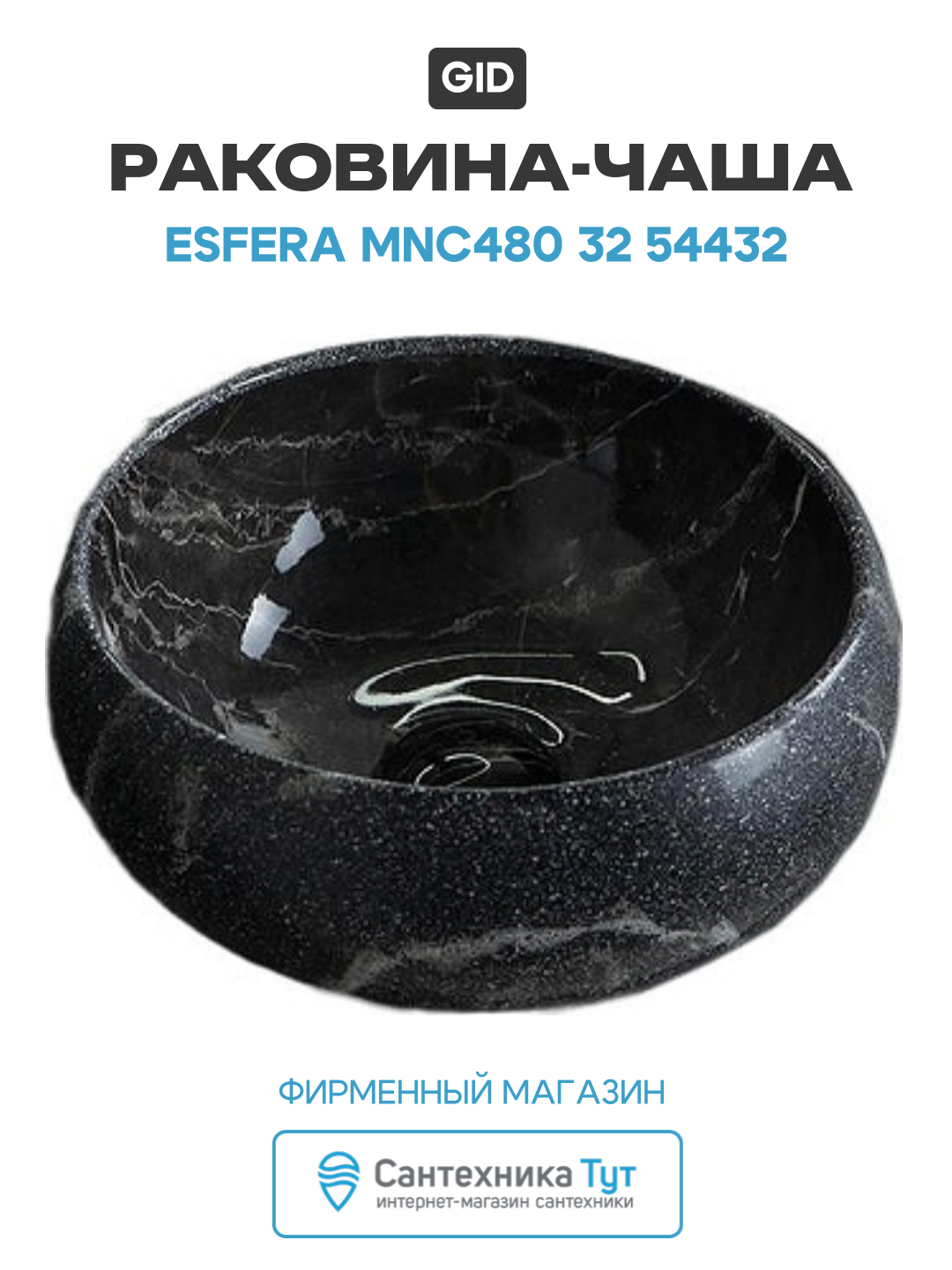 Раковина-чаша Gid Esfera 32 Mnc480 54432 цвет Под камень глянцевый