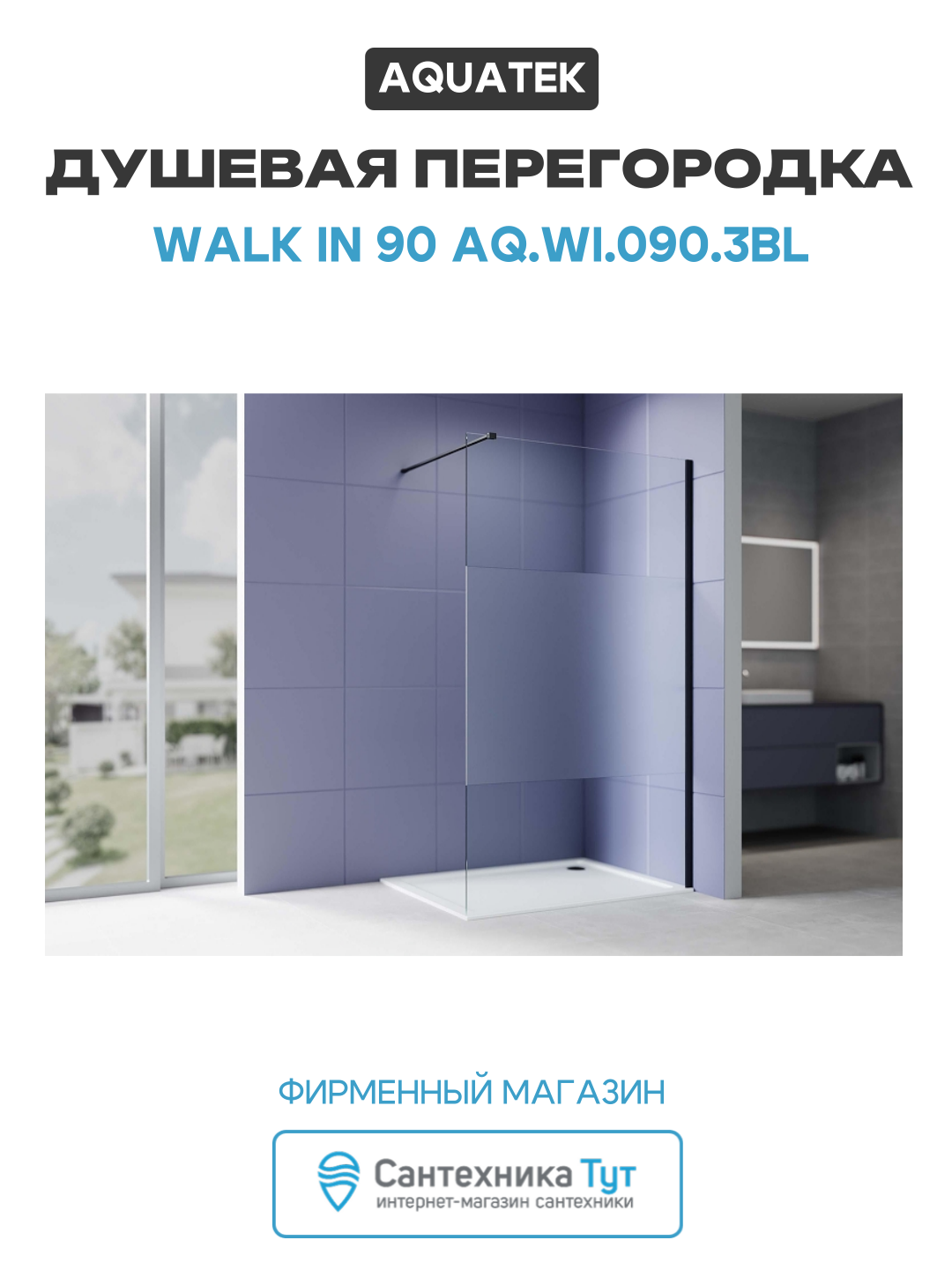Душевая перегородка Aquatek Walk In 90 AQ. WI.090.3BL профиль Черный матовый стекло прозрачное с матовой полосой