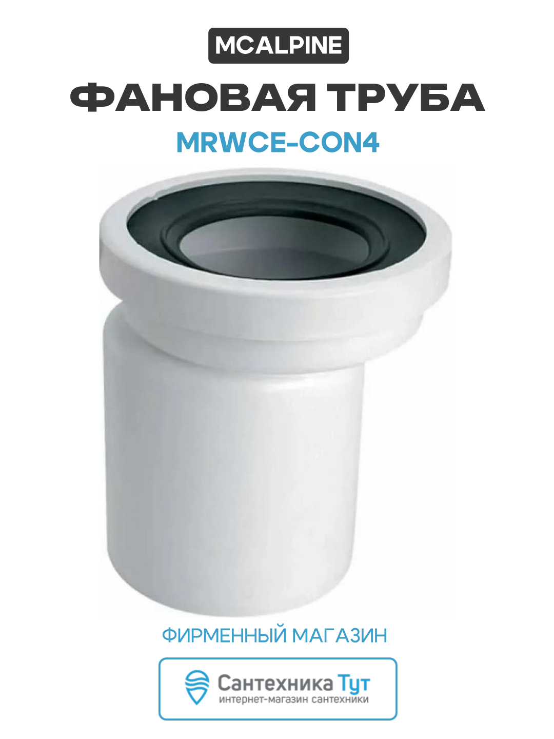 Фановая труба McAlpine MRWCE-CON4 цвет Белый, качество и стильный дизайн