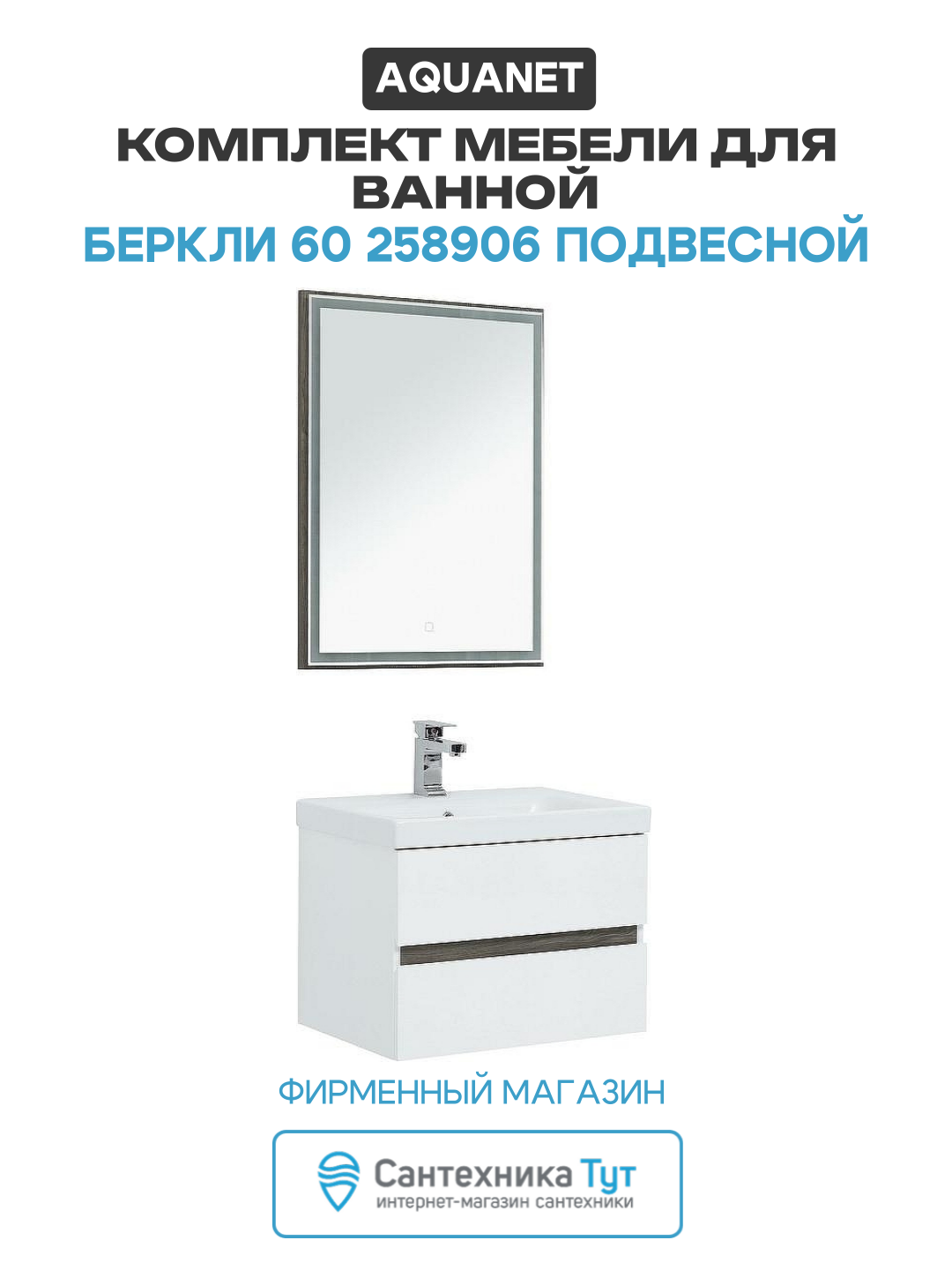 Комплект мебели для ванной Aquanet Беркли 60 258906 подвесной Белый Дуб рошелье МДФ / ЛДСП белый с ящиками