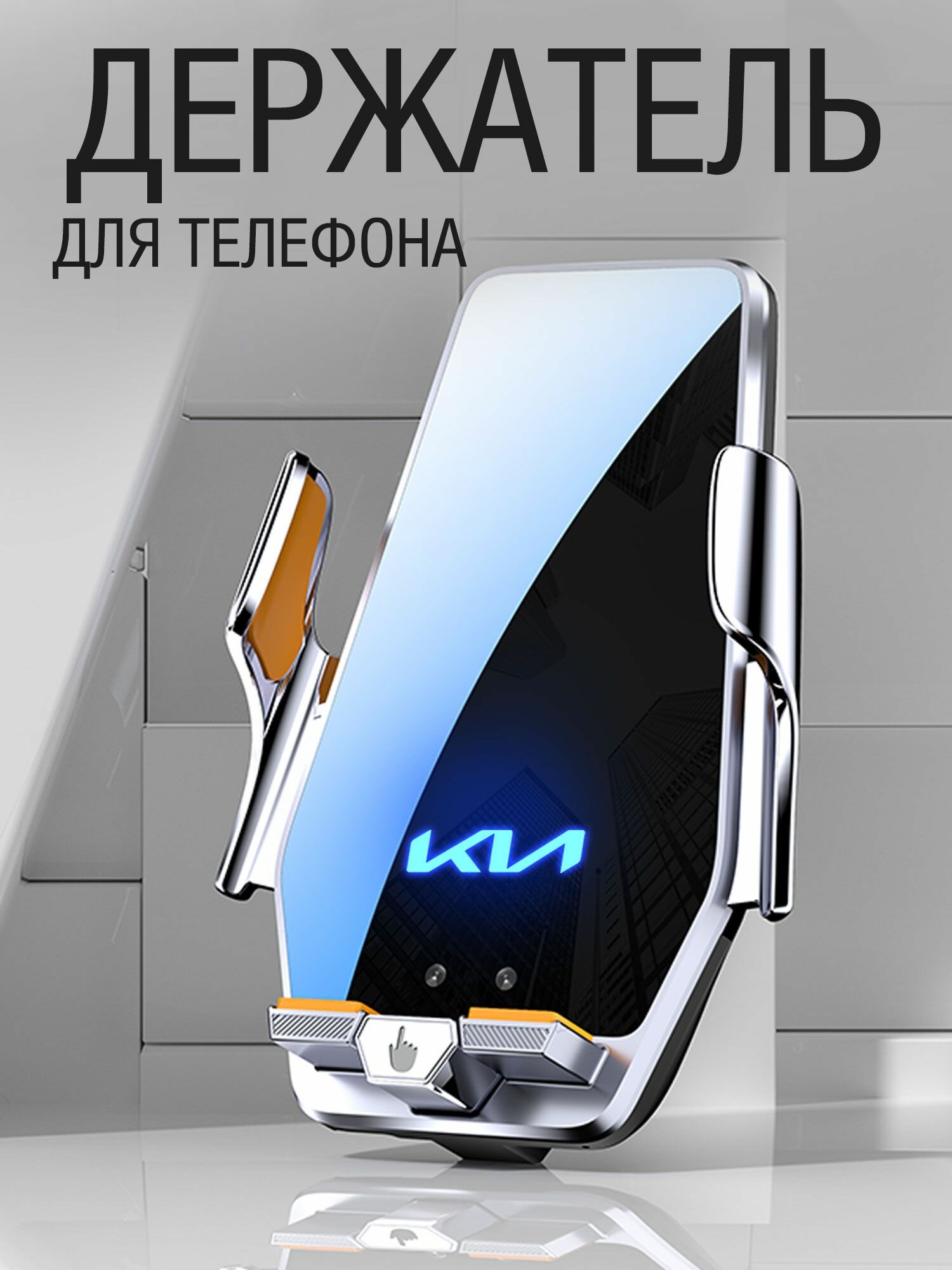 Держатель для мобильного телефона в машину KIA