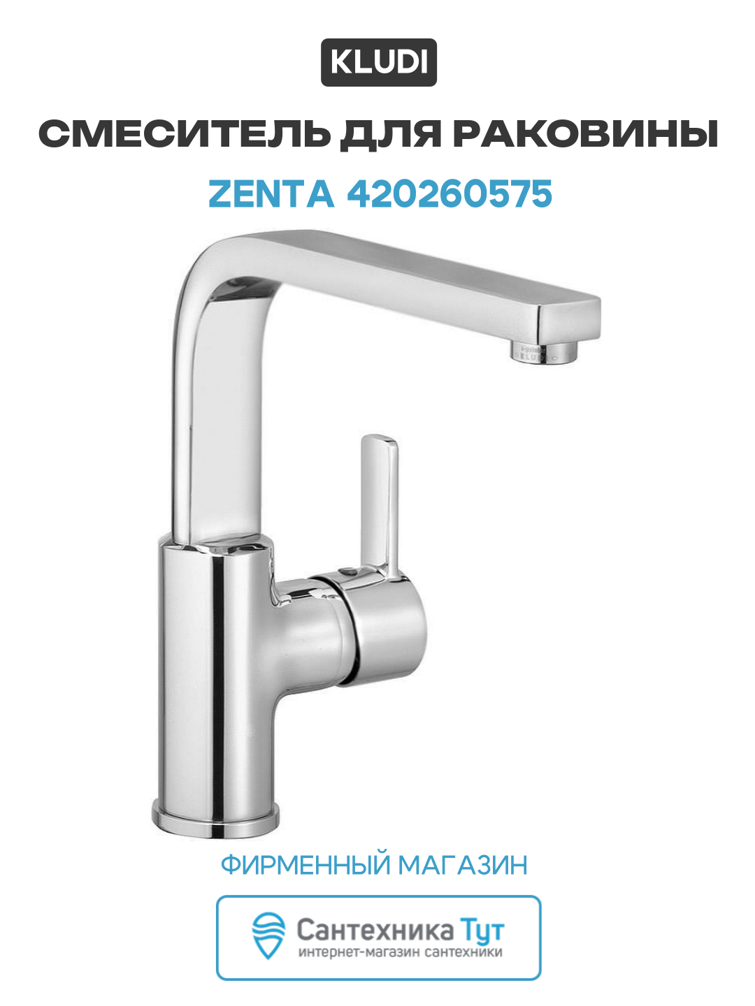 Смеситель для раковины Kludi Zenta 420260575 Хром латунь Германия