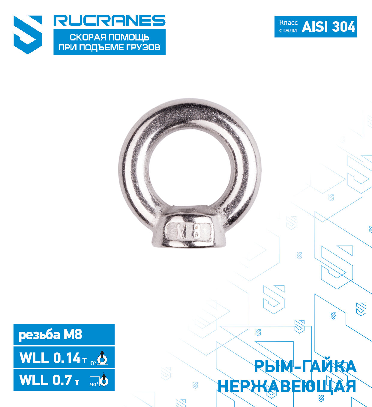 Рым-гайка М8 нержавеющая сталь (AISI 304) DIN 582