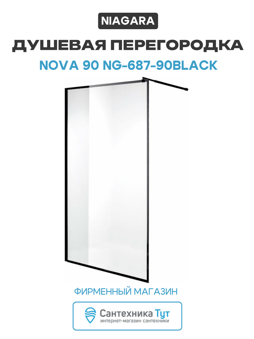 Душевая перегородка Niagara Nova 90 NG-687-90BLACK профиль Черный стекло прозрачное алюминий черный Китай