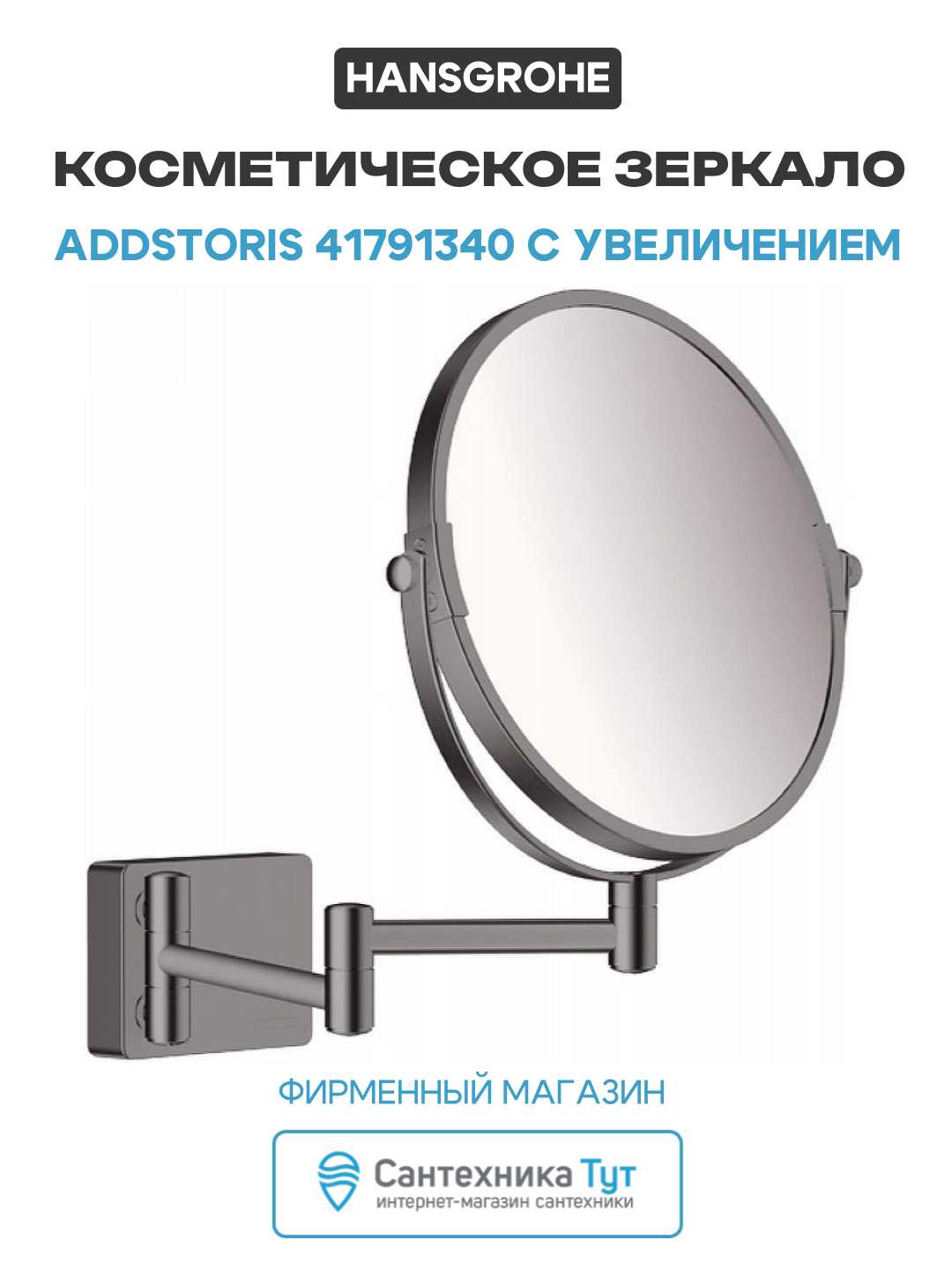 Косметическое зеркало Hansgrohe AddStoris 41791340 с увеличением Шлифованный черный хром стекло на стену