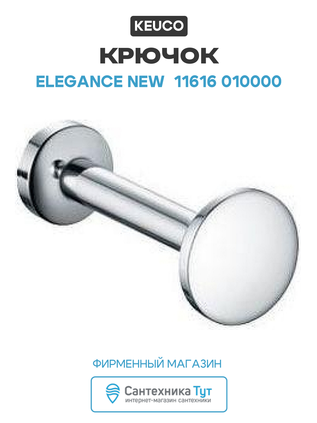 Крючок Keuco Elegance New 11616 010000 Хром латунь на стену, современный стиль