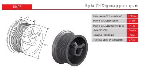 Барабан для секционных ворот М 102, Н 3250, для стандартного подъема, OMI12