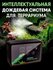 Дождевая система для террариума