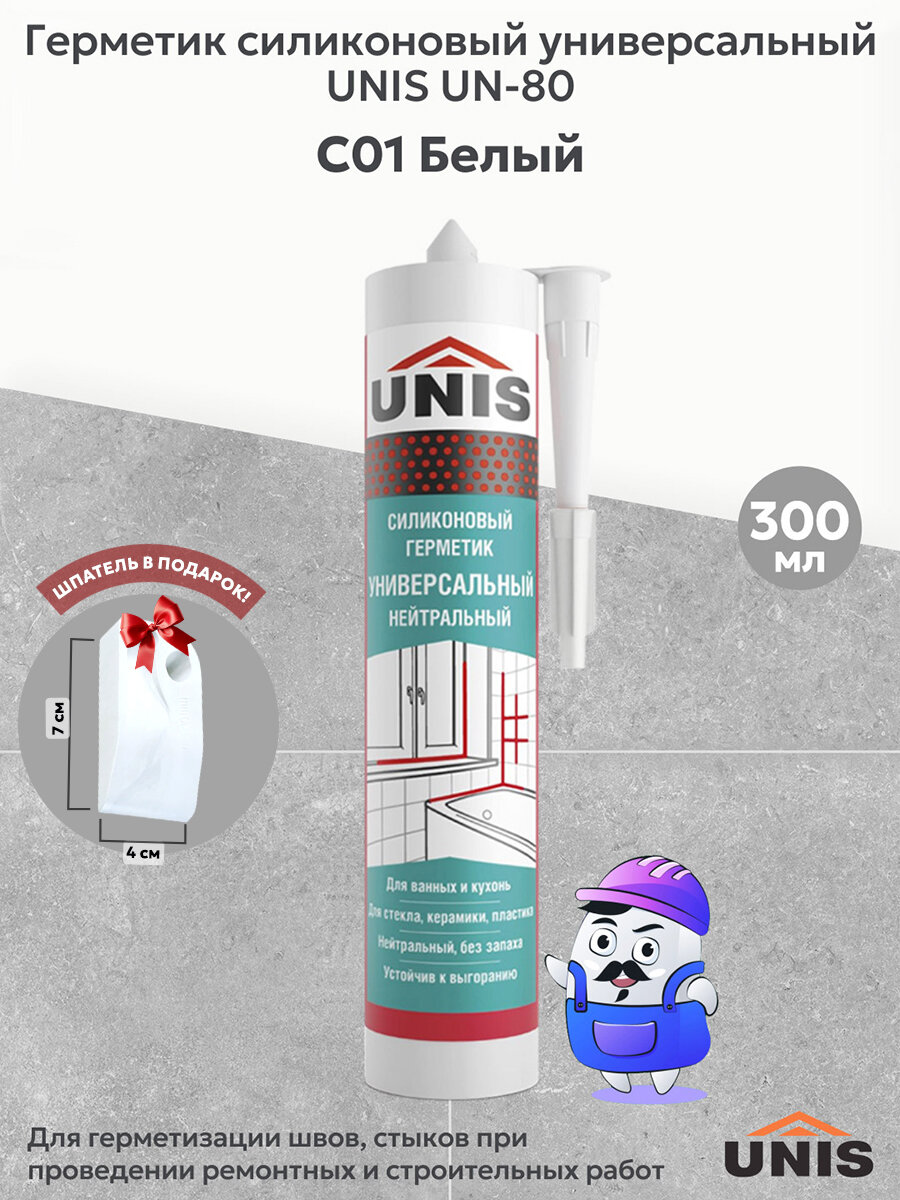 Герметик силиконовый нейтральный (затирка для плитки) UNIS UN-80 белый С01, 300мл