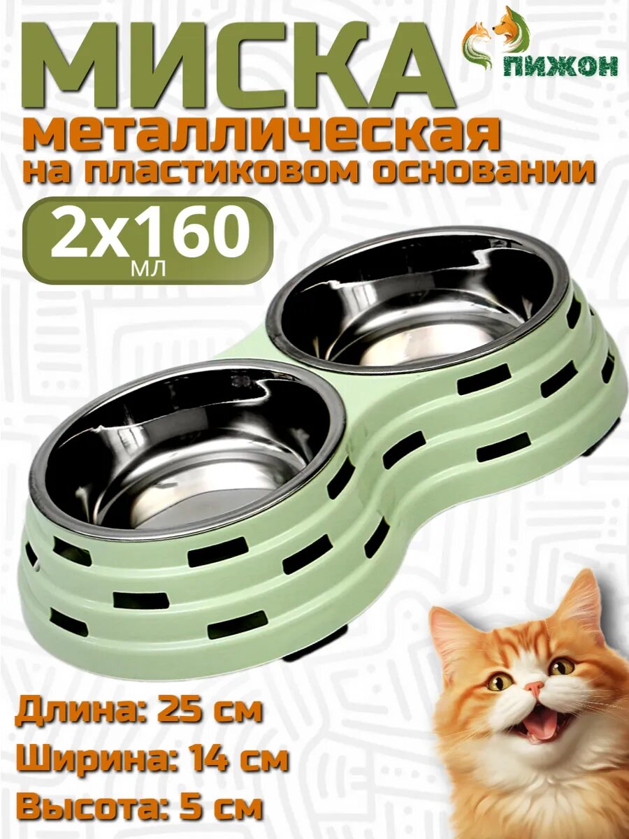 Миска металлическая двойная на пластиковом основании 2 х 160 мл, 25 х 14 х 5 см, зелёная