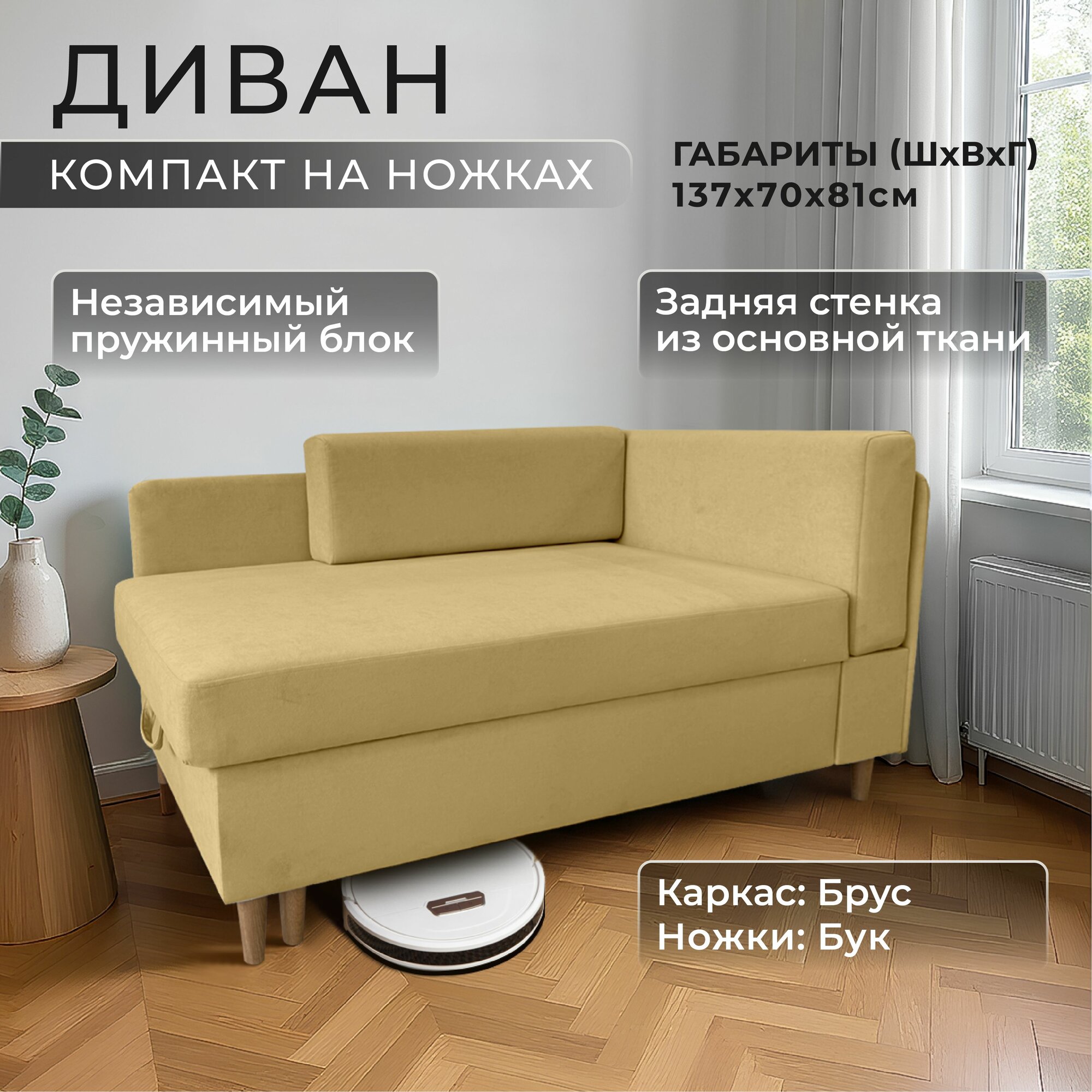 Диван-кровать Компакт на ножках Правый фокус- мебельная фабрика 137х70х81 см золотисто-бежевый