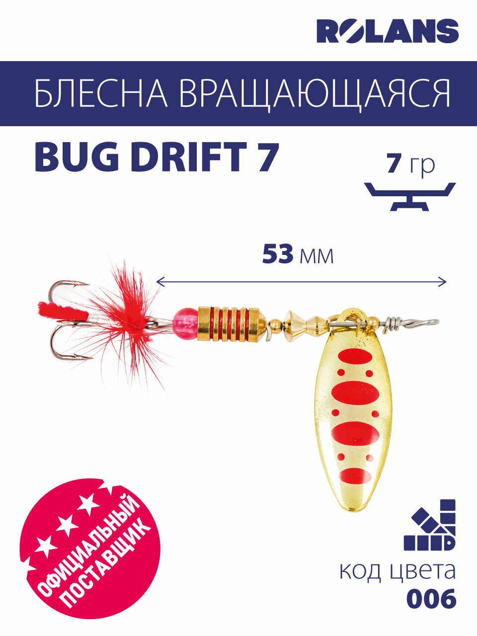Блесна вращающаяся ROLANS BUG Drift 7 ( 7гр/ ROL-BUG-DR7-006)
