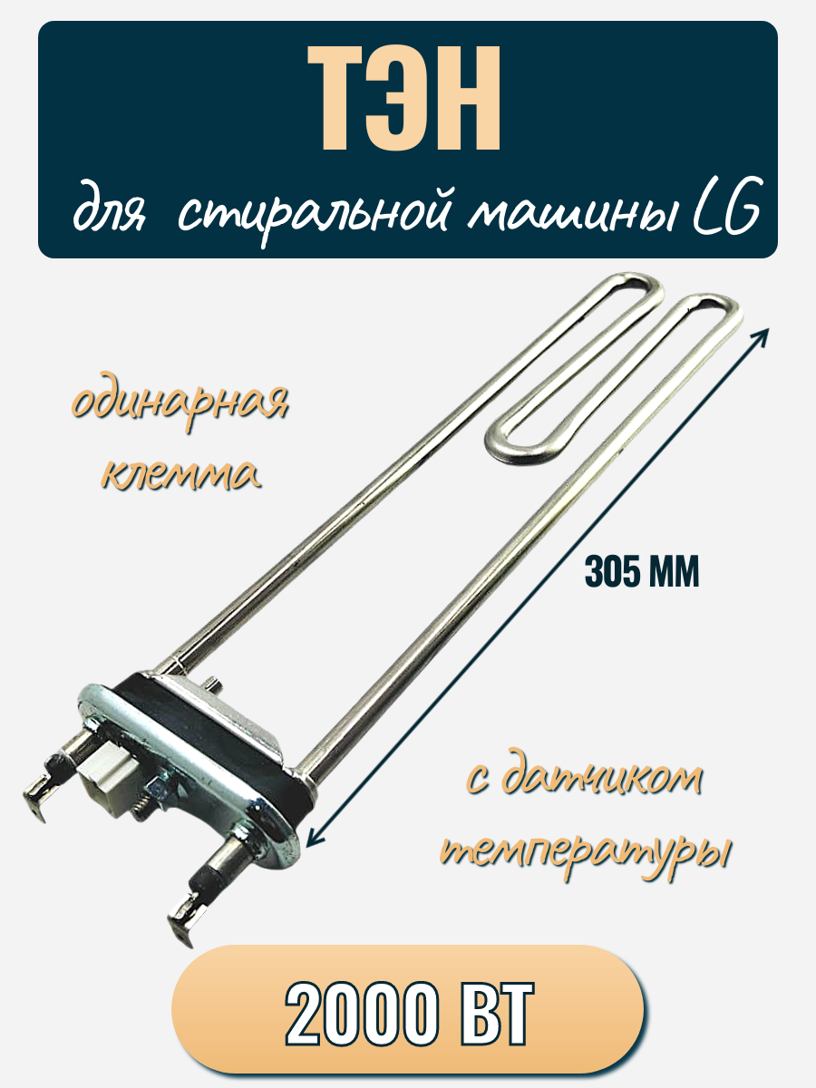 ТЭН для стиральной машины LG 2000W , с термодатчиком (AEG33121503, AEG73309901, TAW34631950)