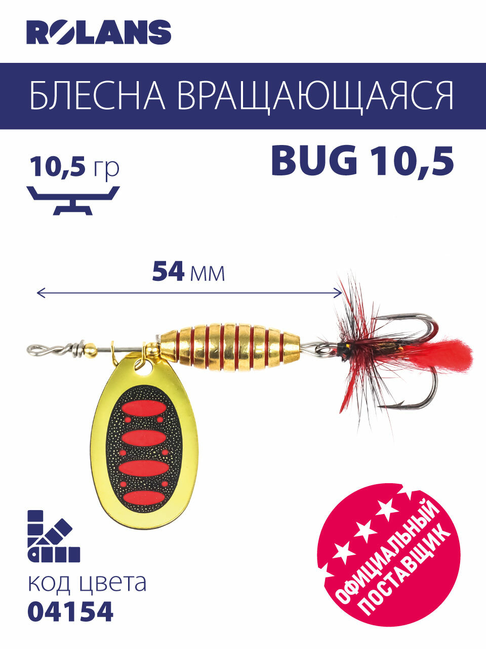 Блесна вращающаяся (вертушка) ROLANS BUG 10,5 (3029) ( 10,5гр/04154 ROL-BUG10,5-04154)