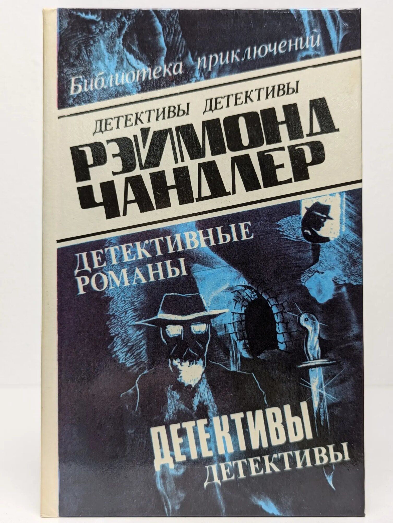 Р. Чандлер. Детективные романы. В 5 томах. Том 3 Чандлер Рэймонд 1993