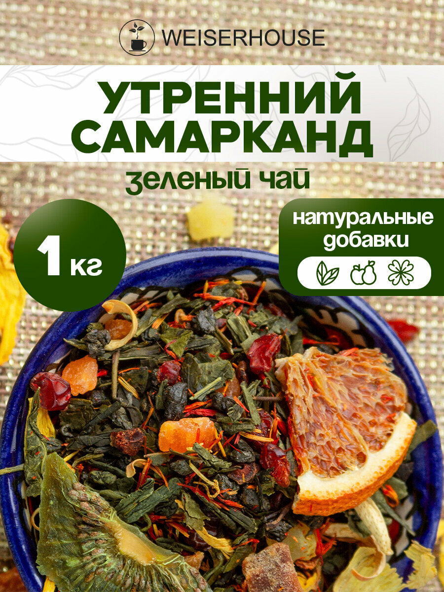 Зеленый чай "Утренний Самарканд" WEISERHOUSE с барбарисом, апельсином и инжиром, 1кг