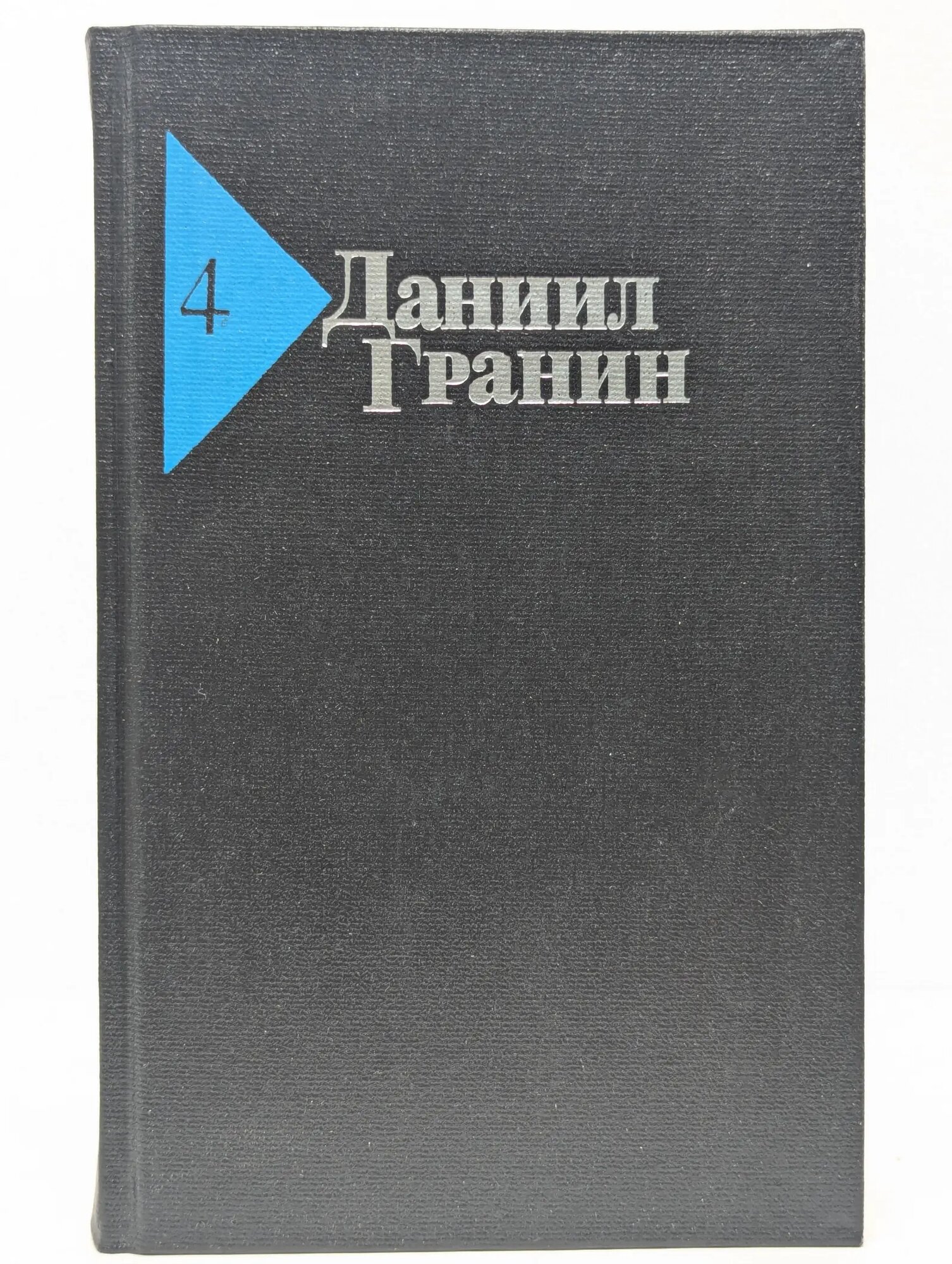 Даниил Гранин. Собрание сочинений в 5 томах. Том 4 Гранин Даниил Александрович 1990